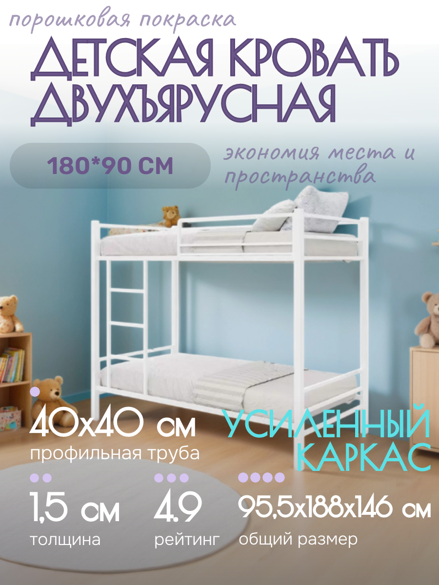 Кровать двухъярусная металлическая белая, с ортопедическим основанием и бортиком, размер под матрас 180x90 см