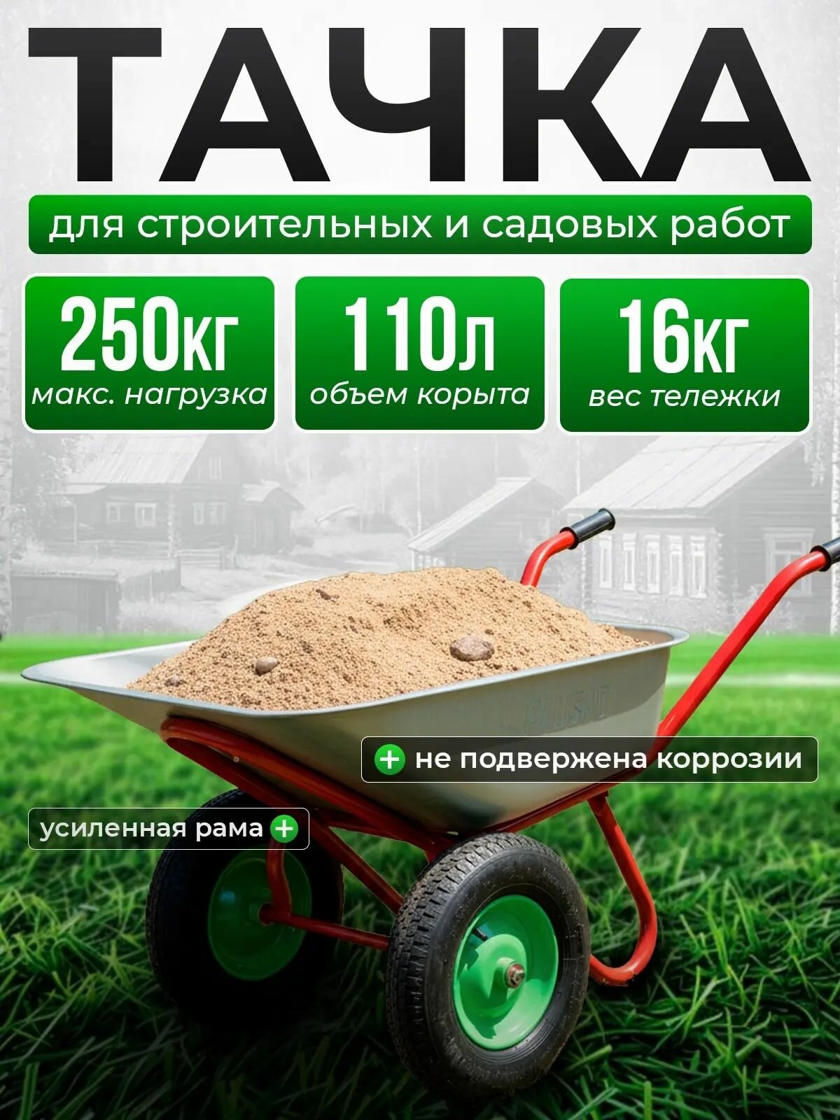 Тачка садовая / строительная, двухколесная,110 л объем и 250 кг грузоподъемность, стальной оцинкованный кузов, плавный ход и защита от коррозии 61287