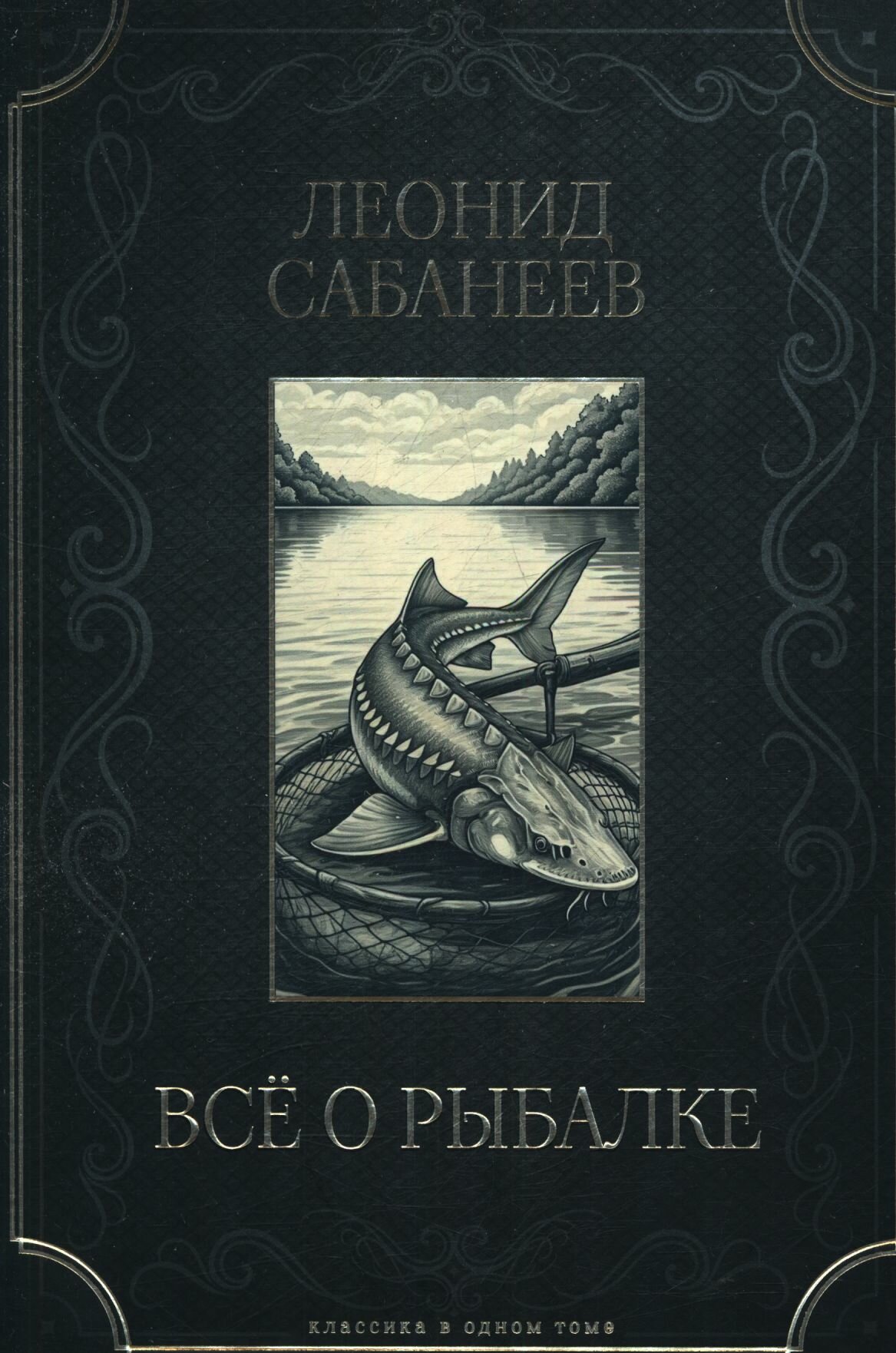 Все о рыбалке. Подарочное издание