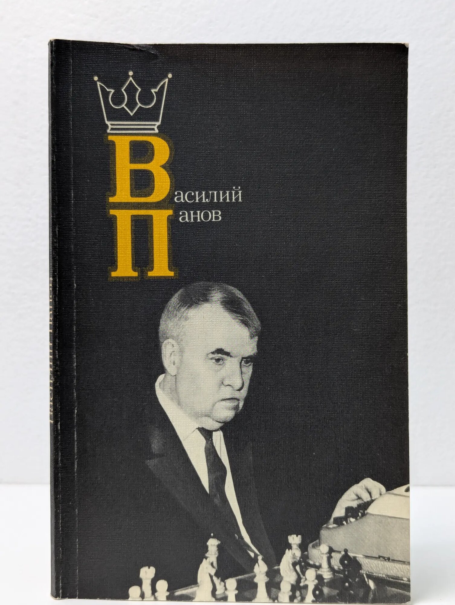 Василий Панов Эстрин Яков Борисович 1986