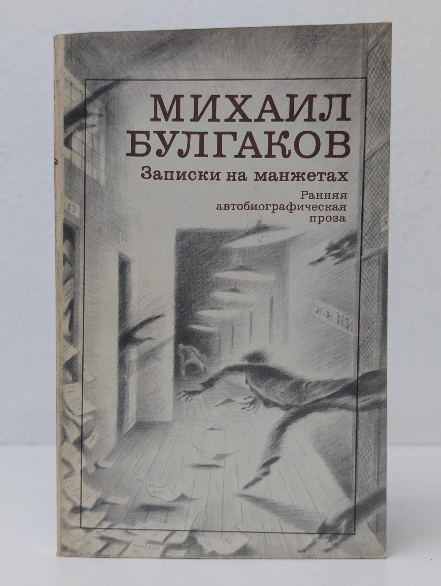 Записки на манжетах. Ранняя автобиографическая проза Булгаков Михаил Афанасьевич 1989