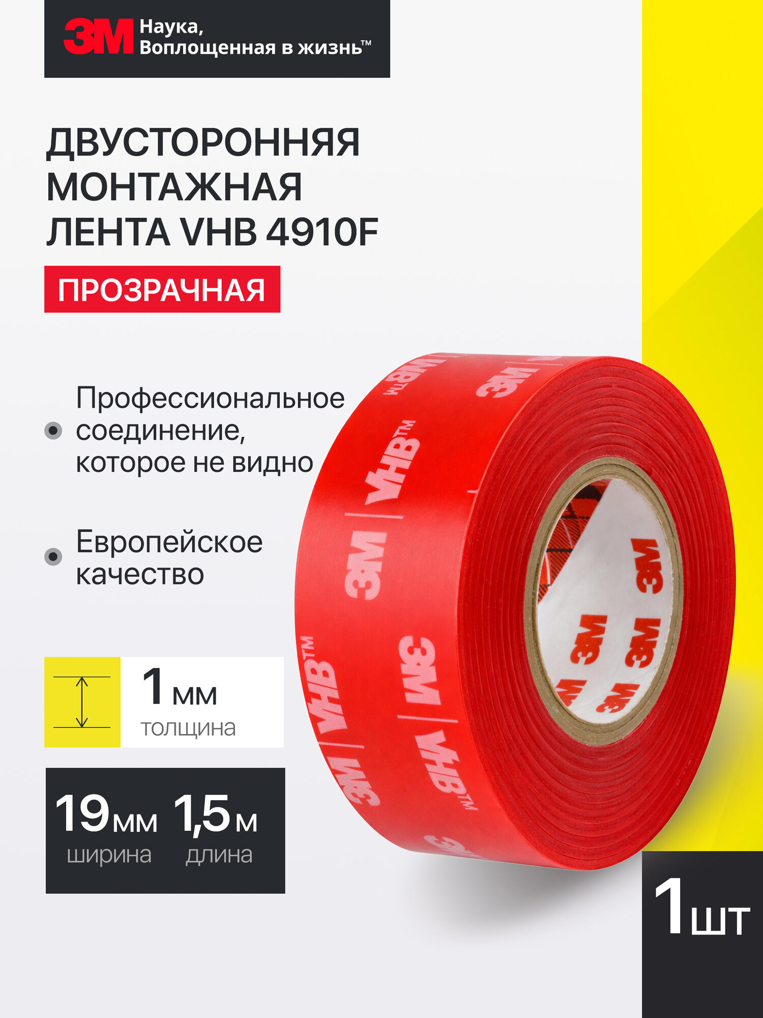 Клейкая лента универсальная 3М VHB 4910F, двусторонняя, прозрачная 19 мм х 1,5 м