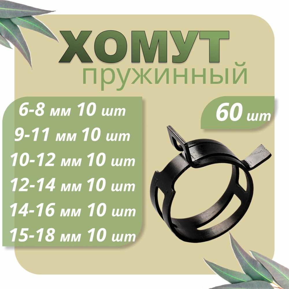 Набор хомутов пружинных 6, 9, 10, 12, 14, 15 мм по 10 шт.