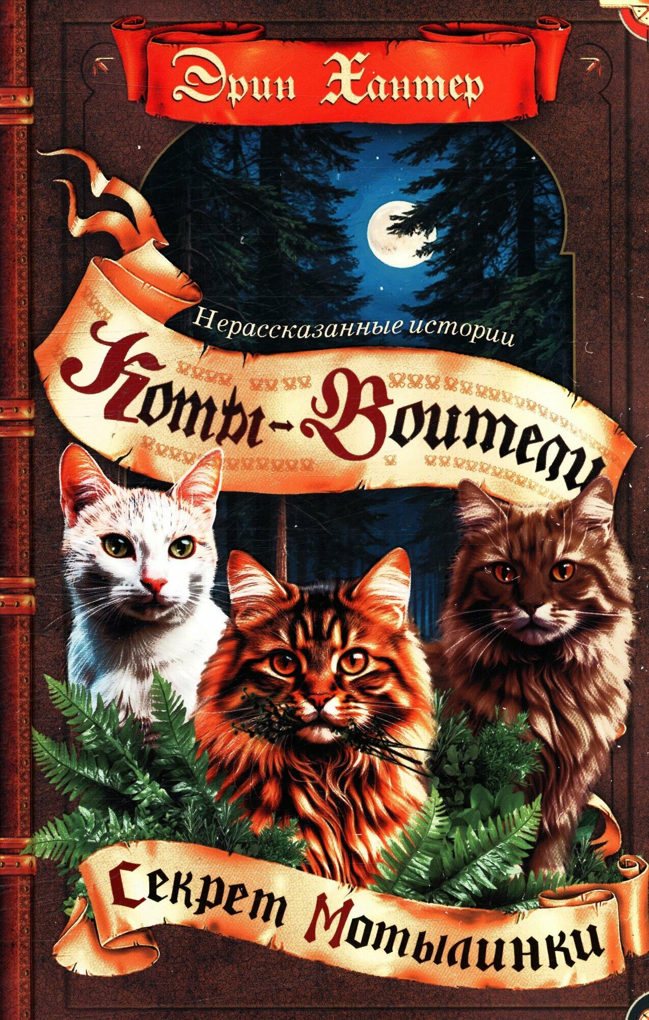 Коты-воители. Сборник. Нерассказанные истории. Секрет Мотылинки
