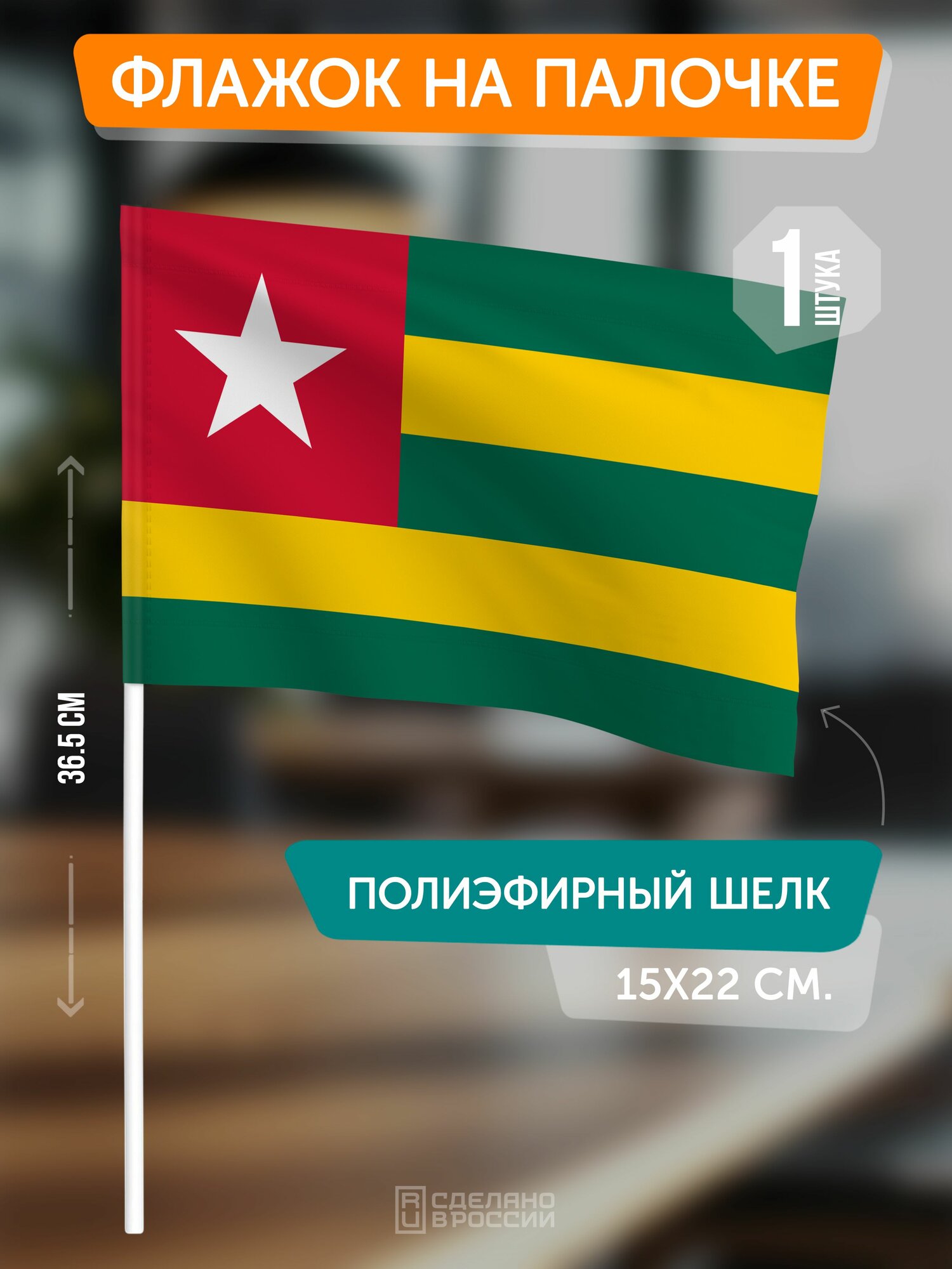 Флаг Того на палочке