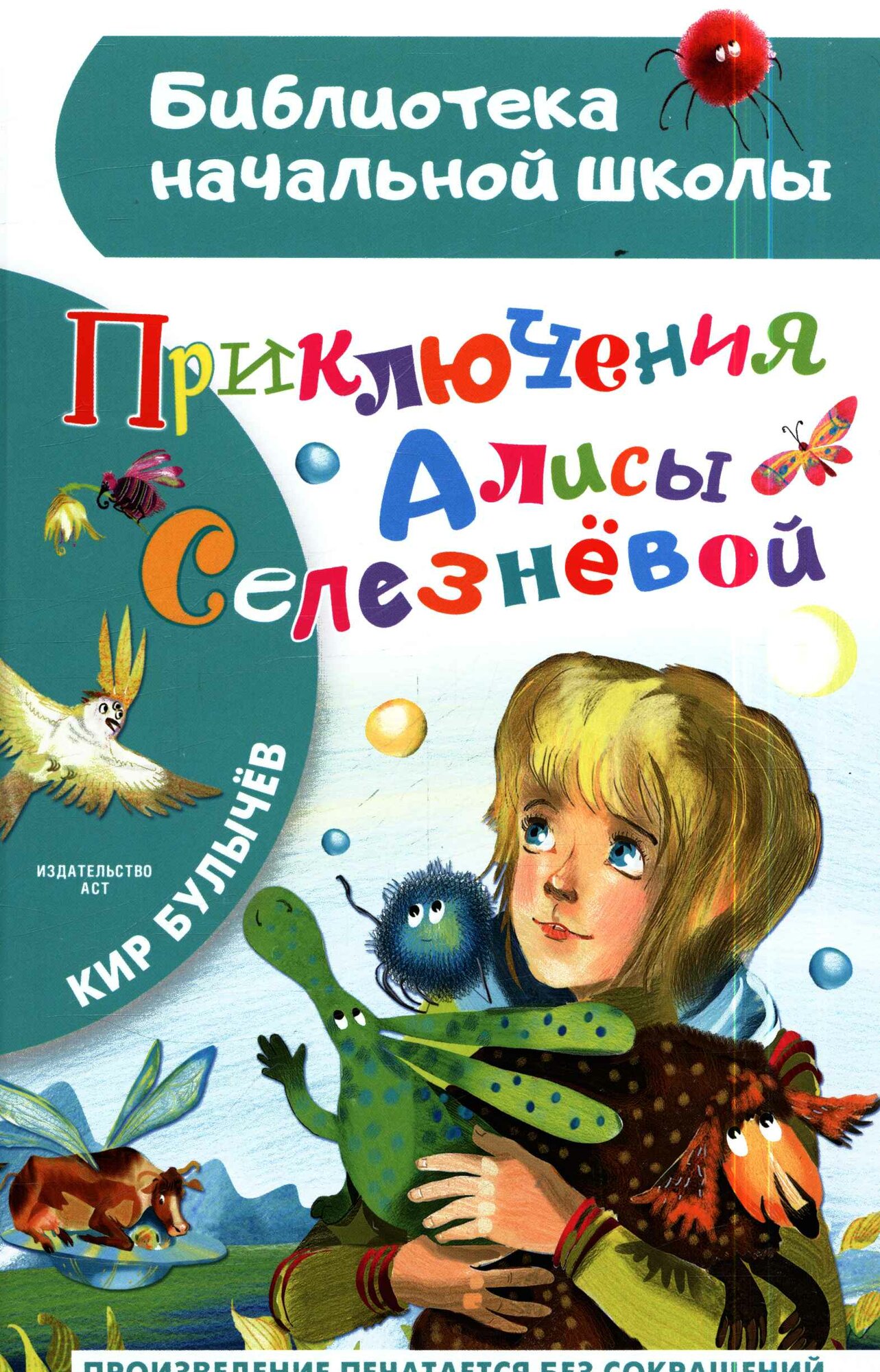 Приключения Алисы Селезневой (Булычев К.)