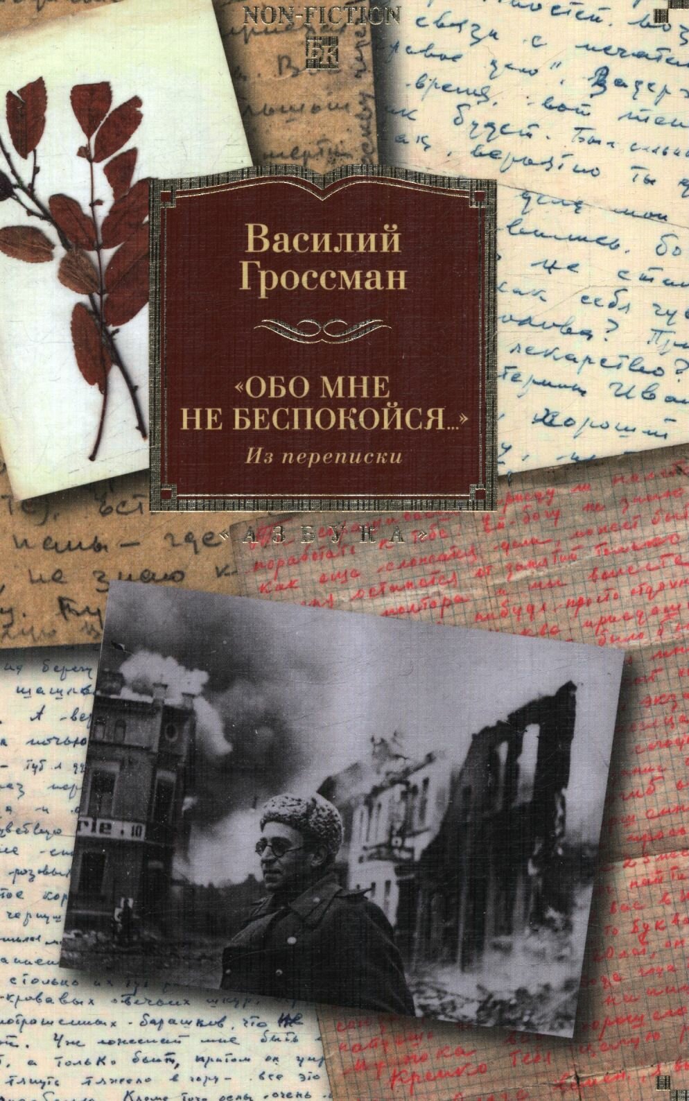 Гроссман В: "Обо мне не беспокойся ". Из переписки