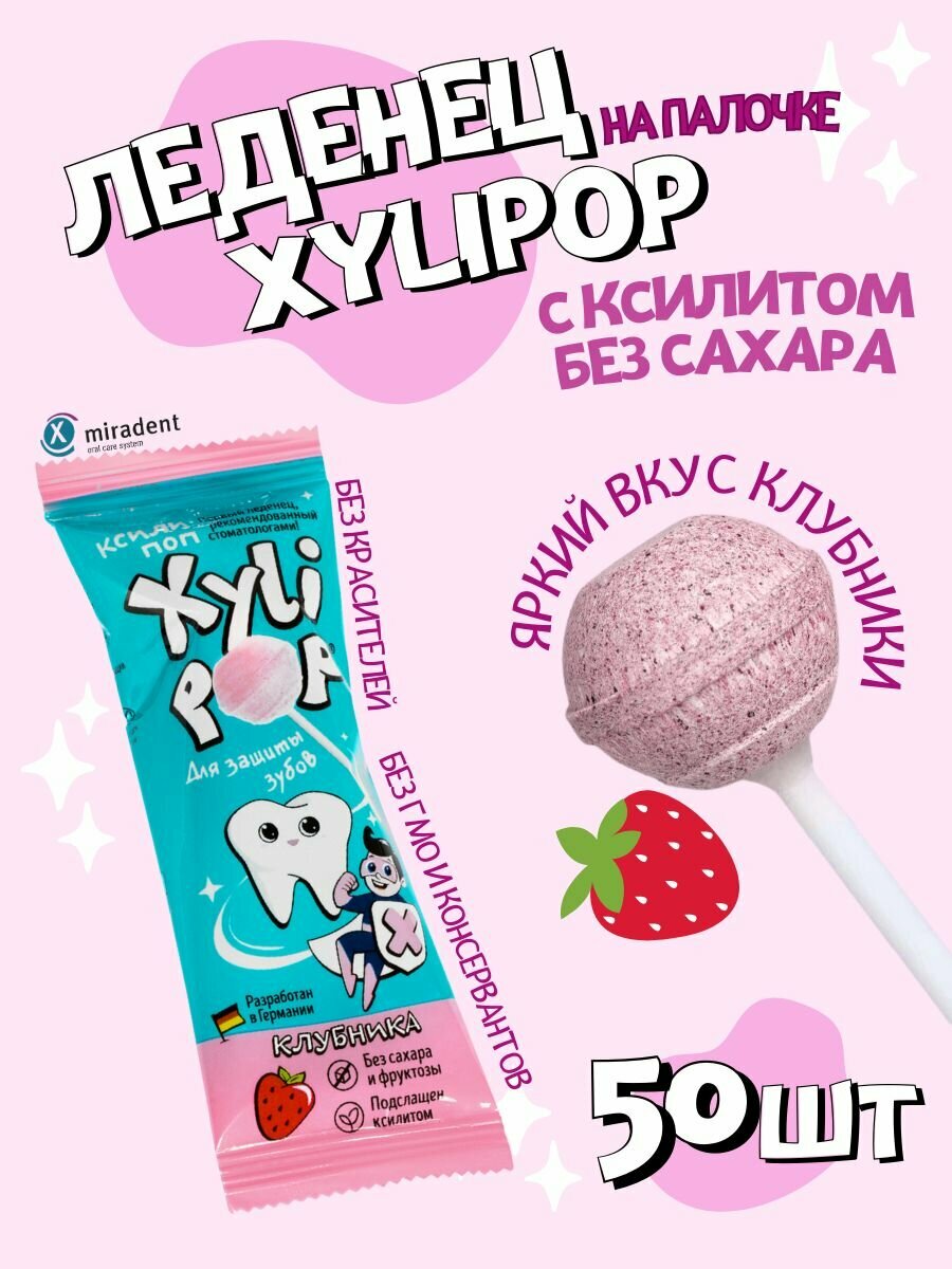 Леденец на палочке без сахара с ксилитом Miradent XyliPOP клубника 50 шт