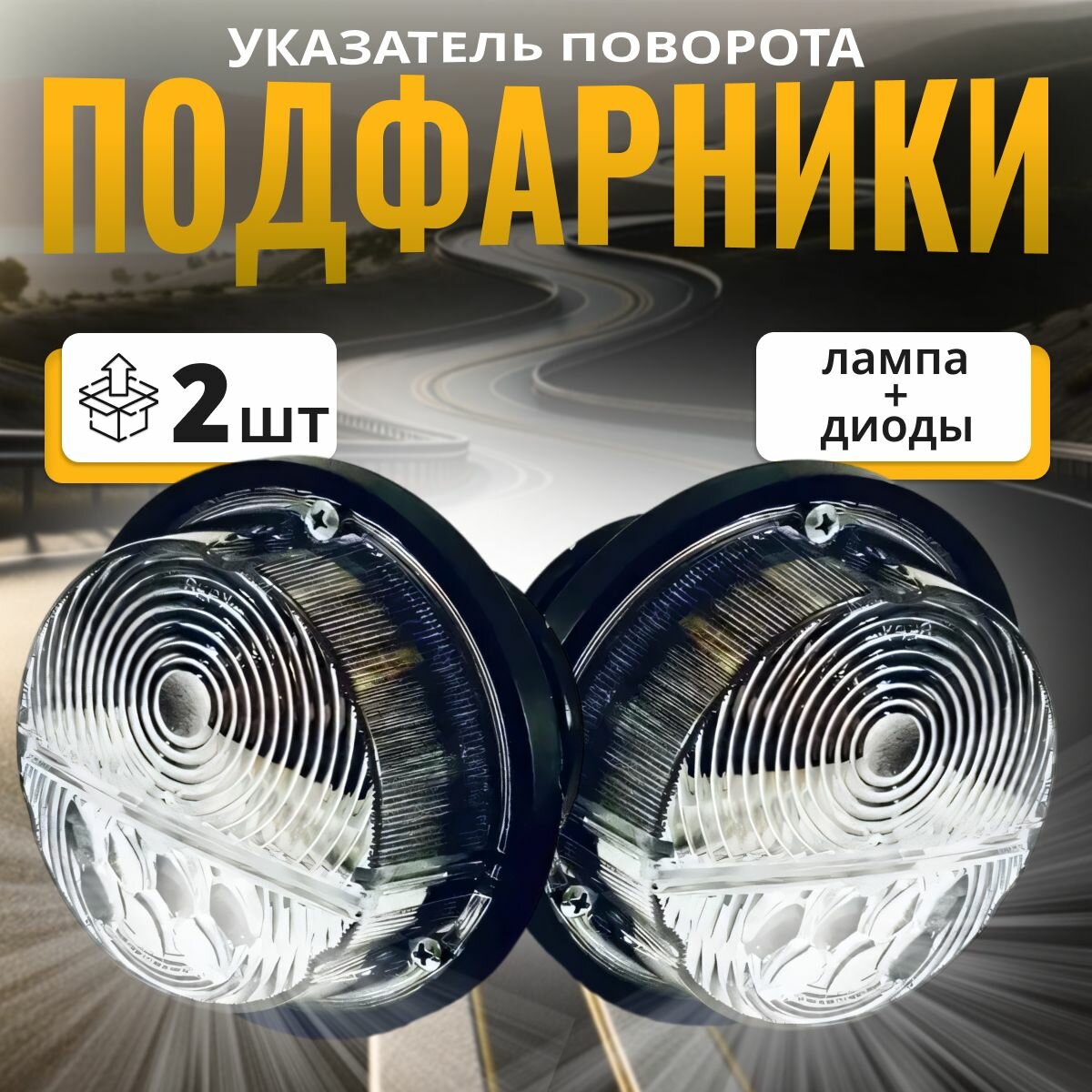 Фонари передние указатель поворота подфарники с ДХО диод+ лампа 12В комплект 2 шт