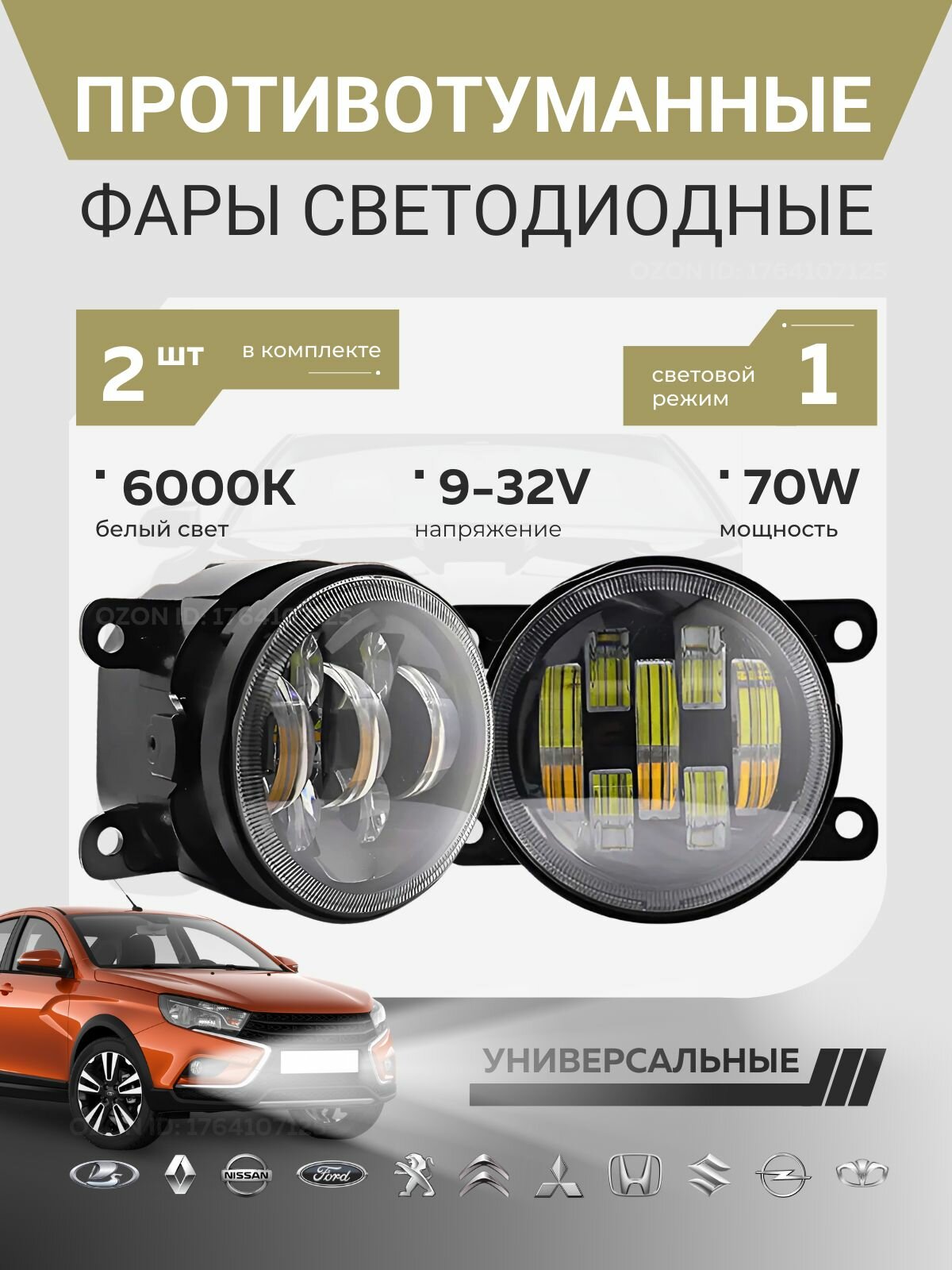 Светодиодные противотуманные фары 2 ШТ / ПТФ для Форд; Ситроен; Пежо; Daewoo; Ниссан; Рено; Лада / Универсальные / Противотуманки
