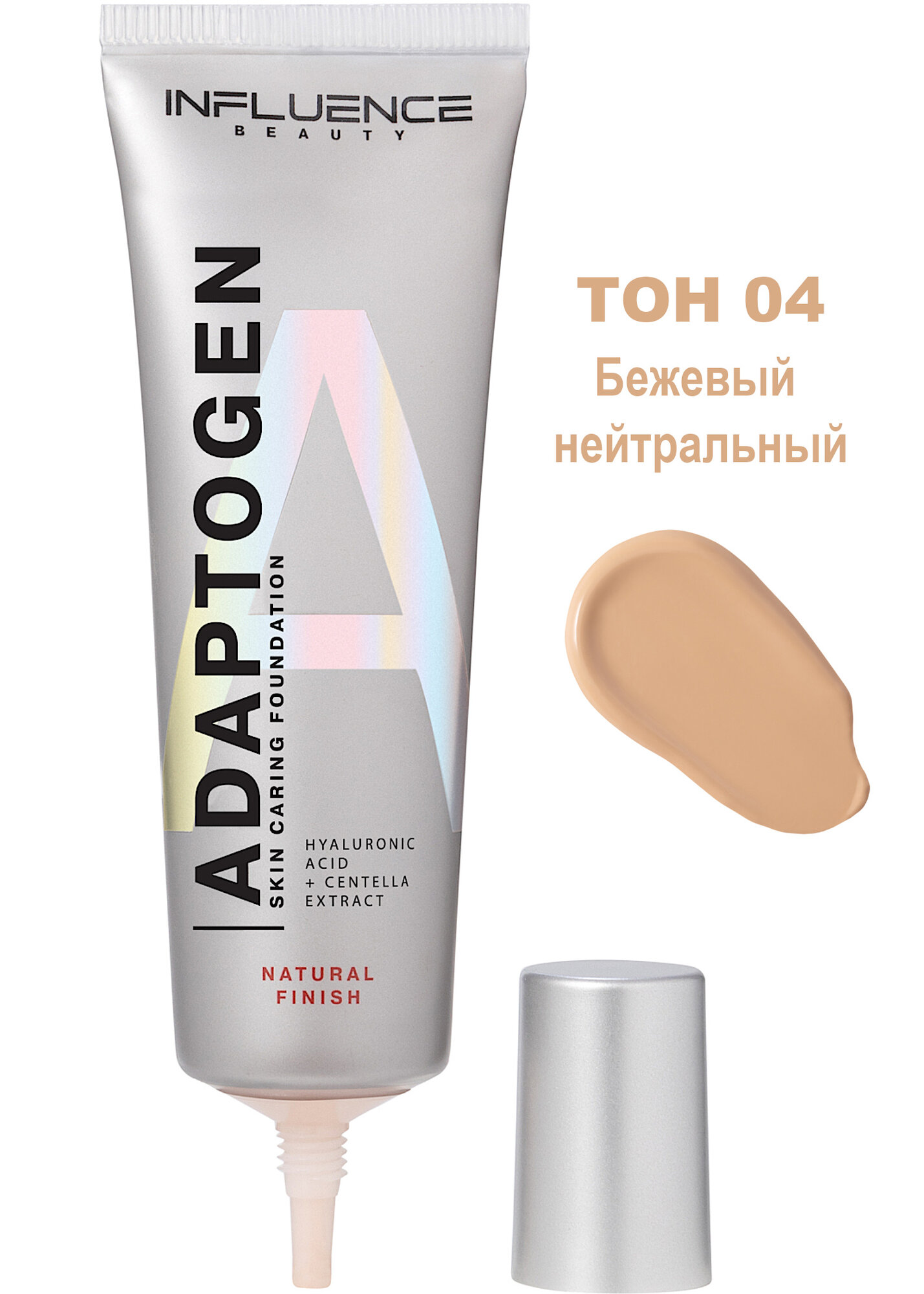Influence Beauty Тональная основа для лица Тон 04 Бежевый нейтральный Adaptogen ухаживающая и увлажняющая