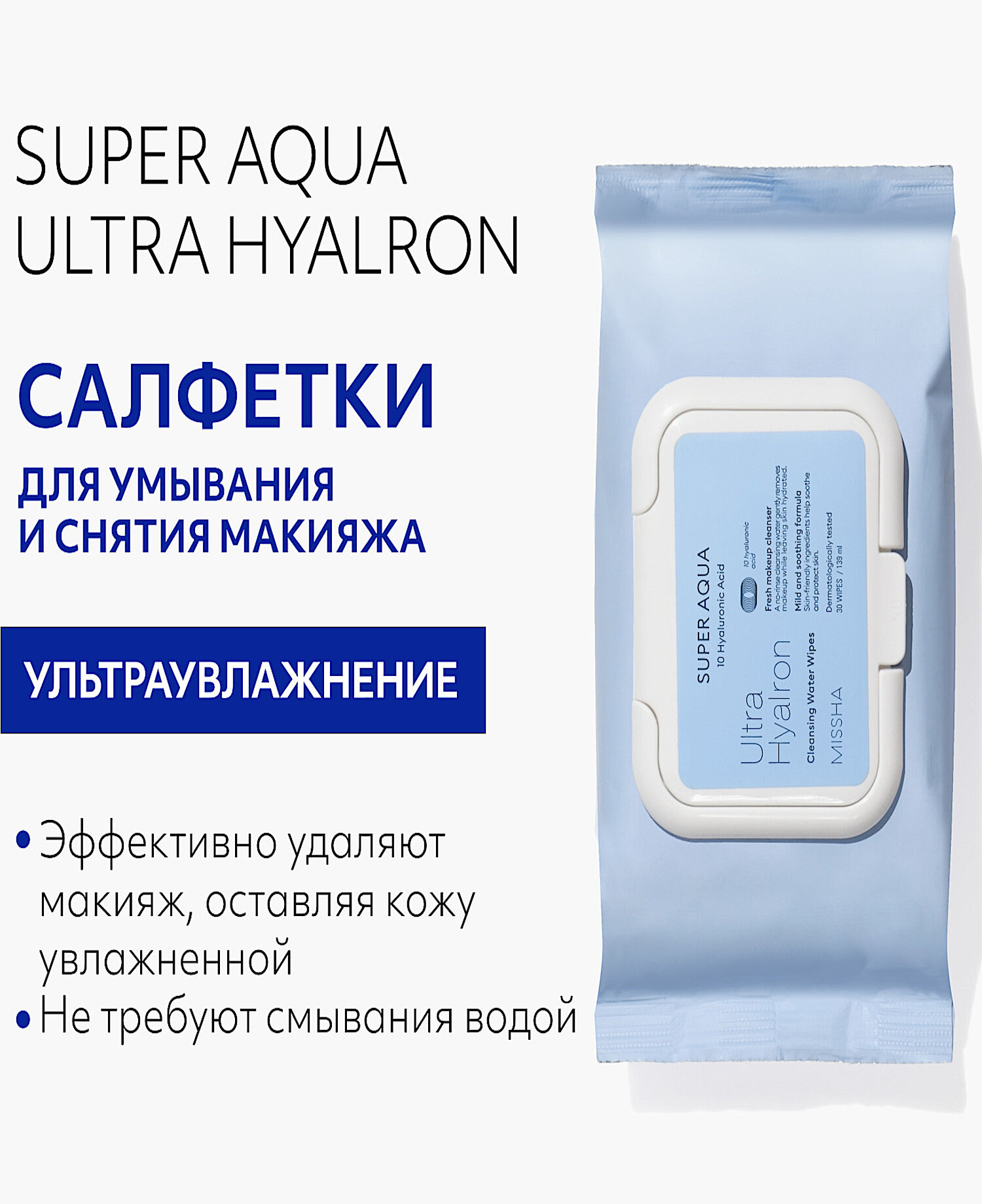 MISSHA Aqua Ultra Hyalron Салфетки для умывания и снятия макияжа влажные косметические с гиалуроновой кислотой и мицеллярной водой 30 мл