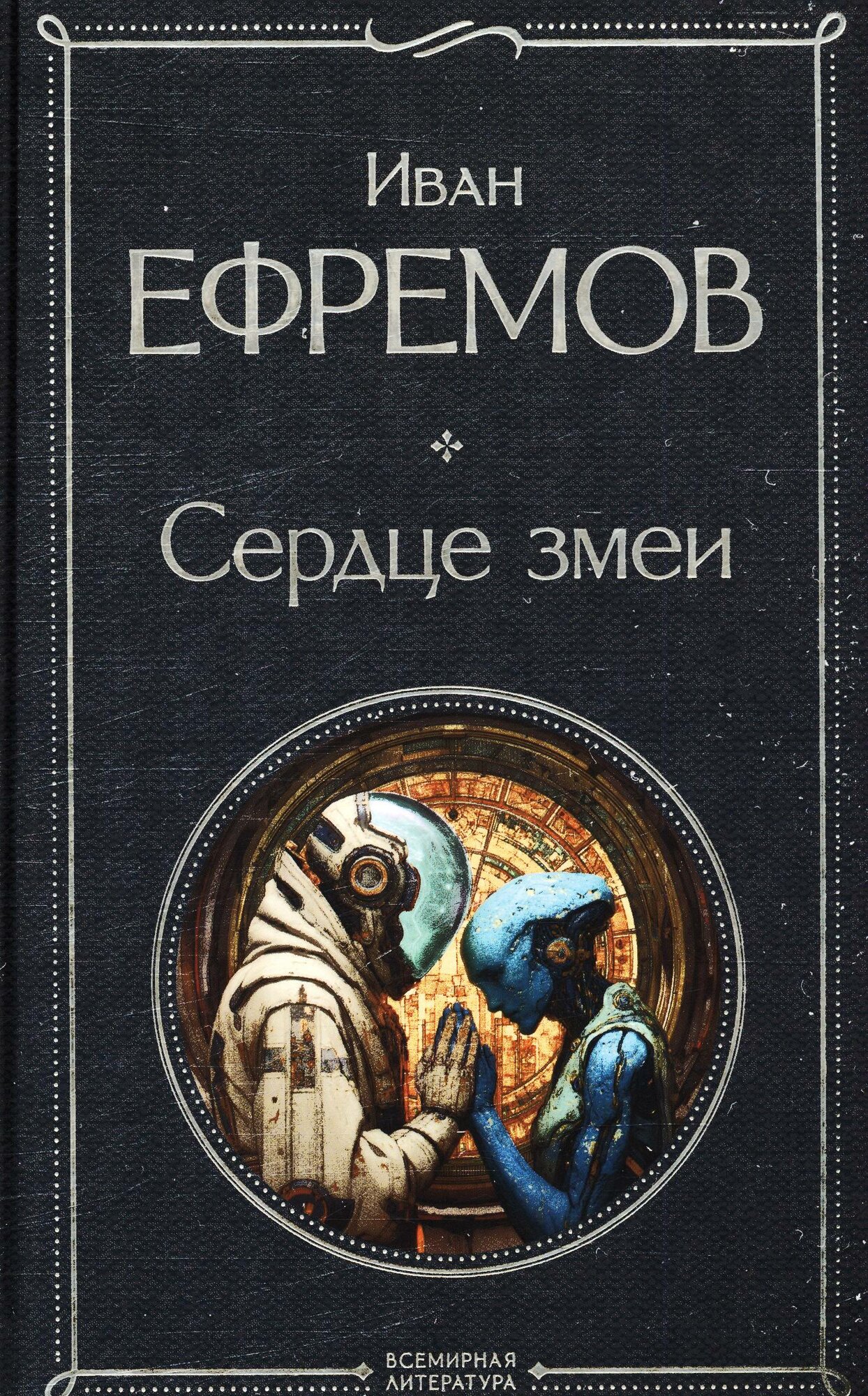 Ефремов И. А. Сердце змеи