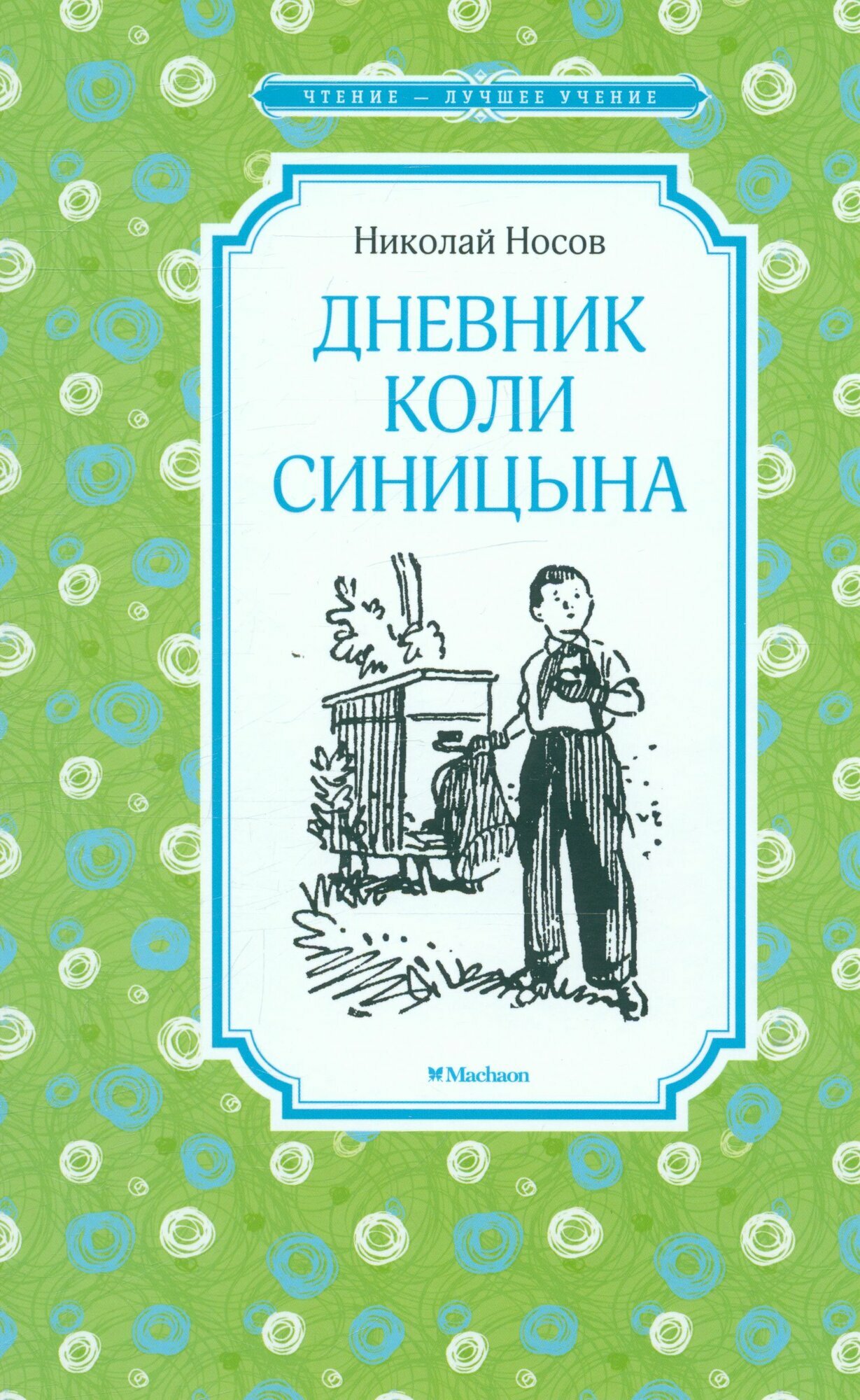 Дневник Коли Синицына (Носов Н. Н.)