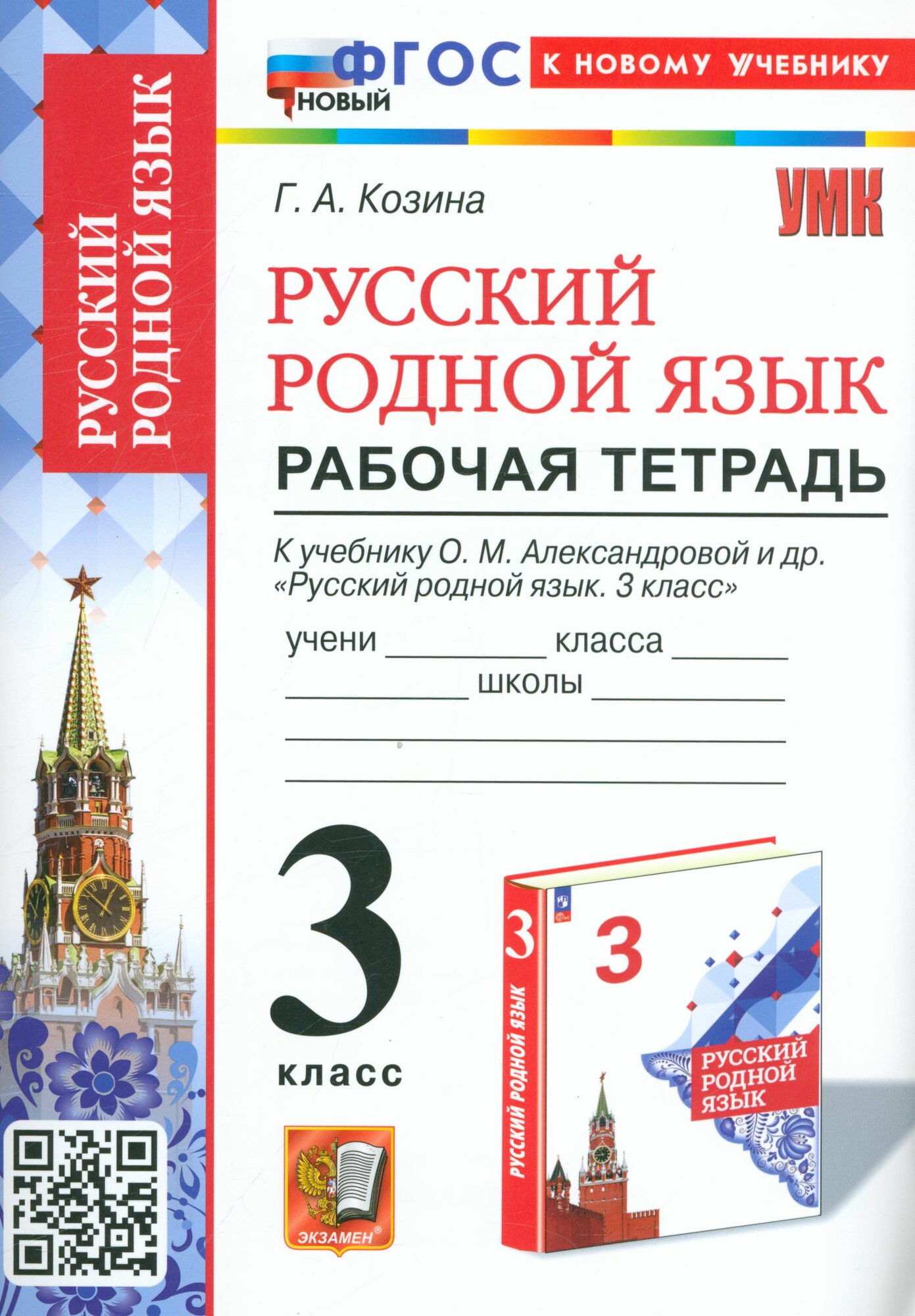 Козина Галина Александровна: Русский родной язык. 3 класс. Рабочая тетрадь к учебнику О. М. Александровой и др. "Русский родной язык. 3 класс" Экзамен 2025