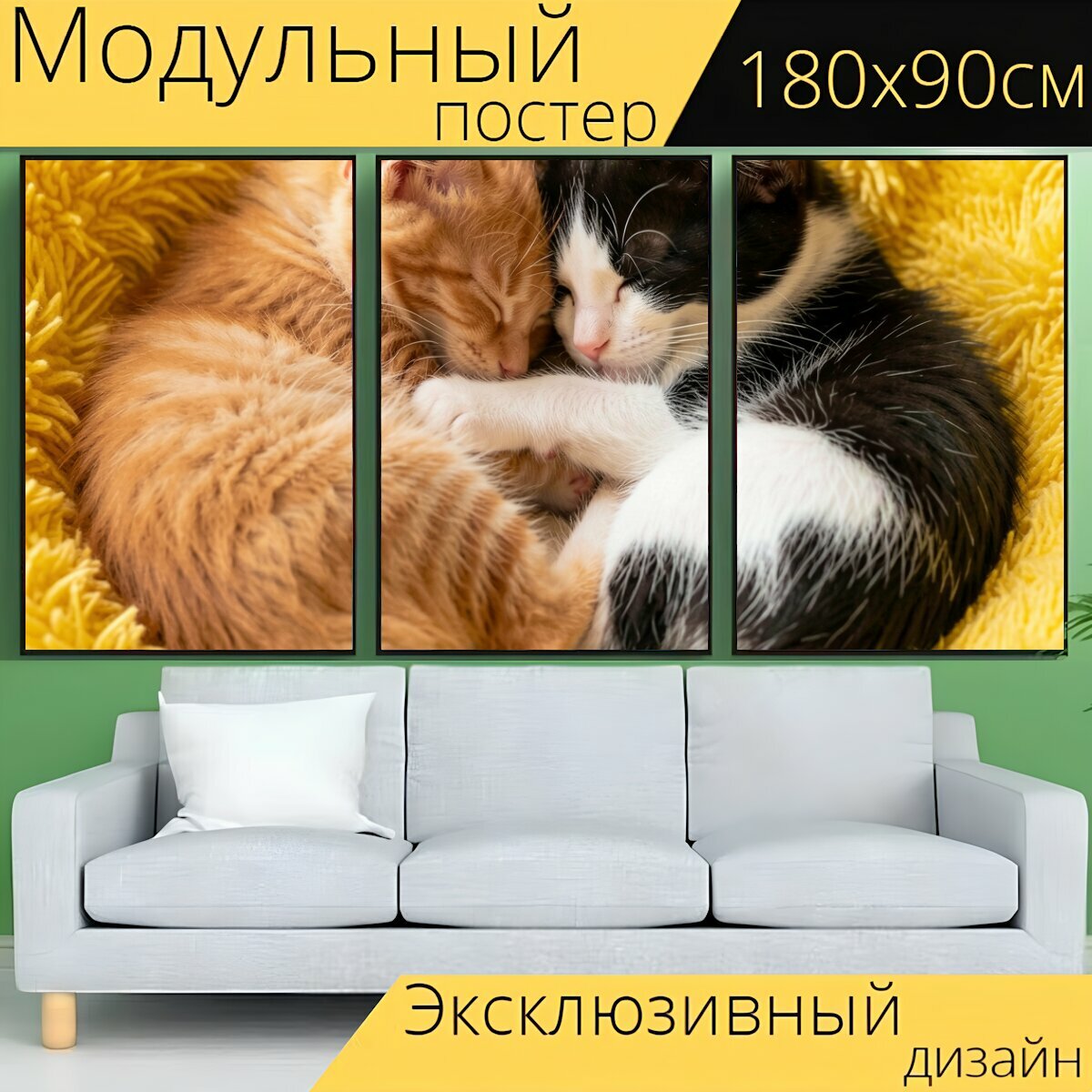 Модульный постер "Спящие котята в объятиях. Два маленьких мурлыки свернулись клубком и спят в тесных объятиях на пушистом ярко-жёлтом." 180 x 90 см. для интерьера на стену в тубусе