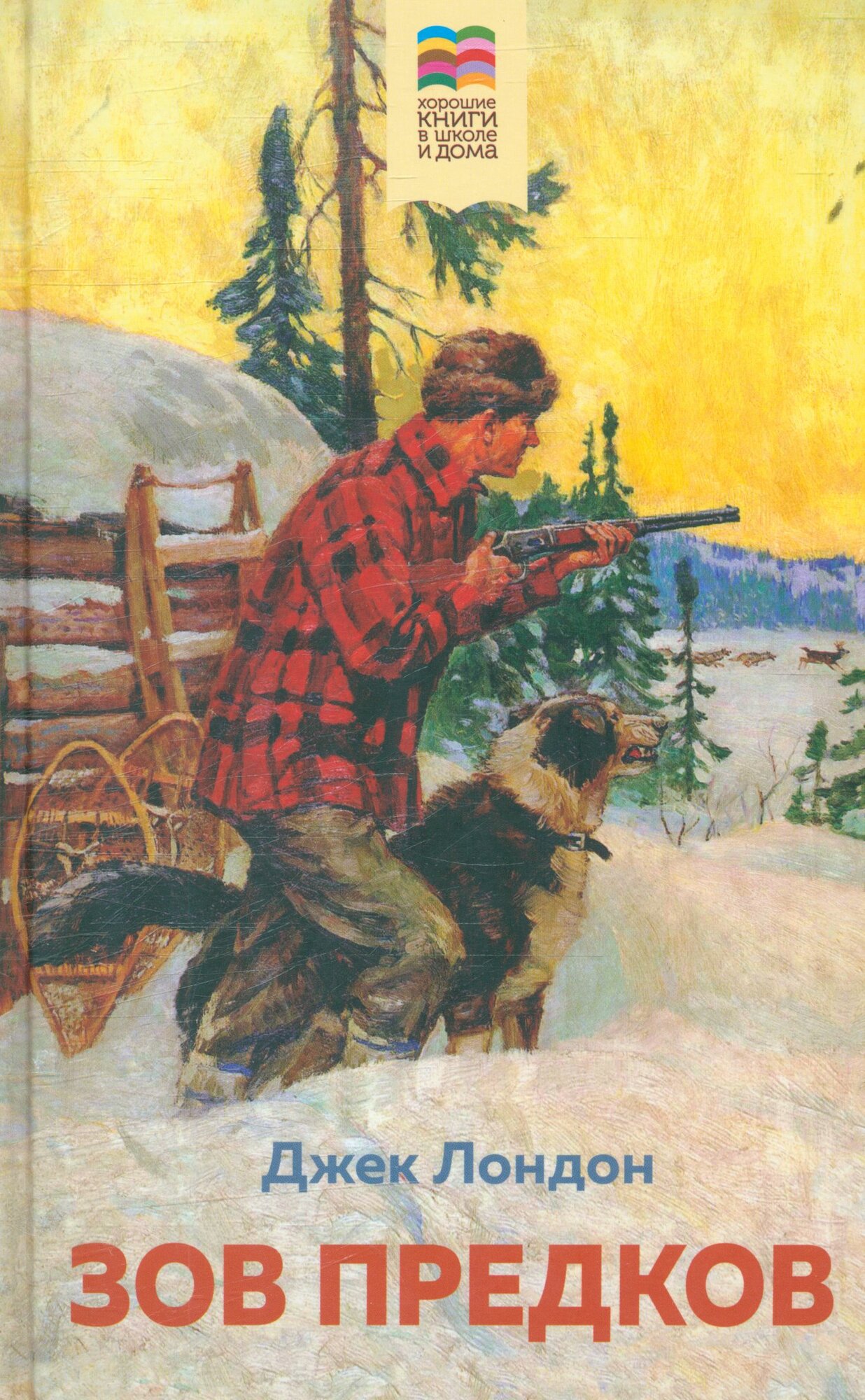Зов предков (с иллюстрациями) (Лондон Дж.)