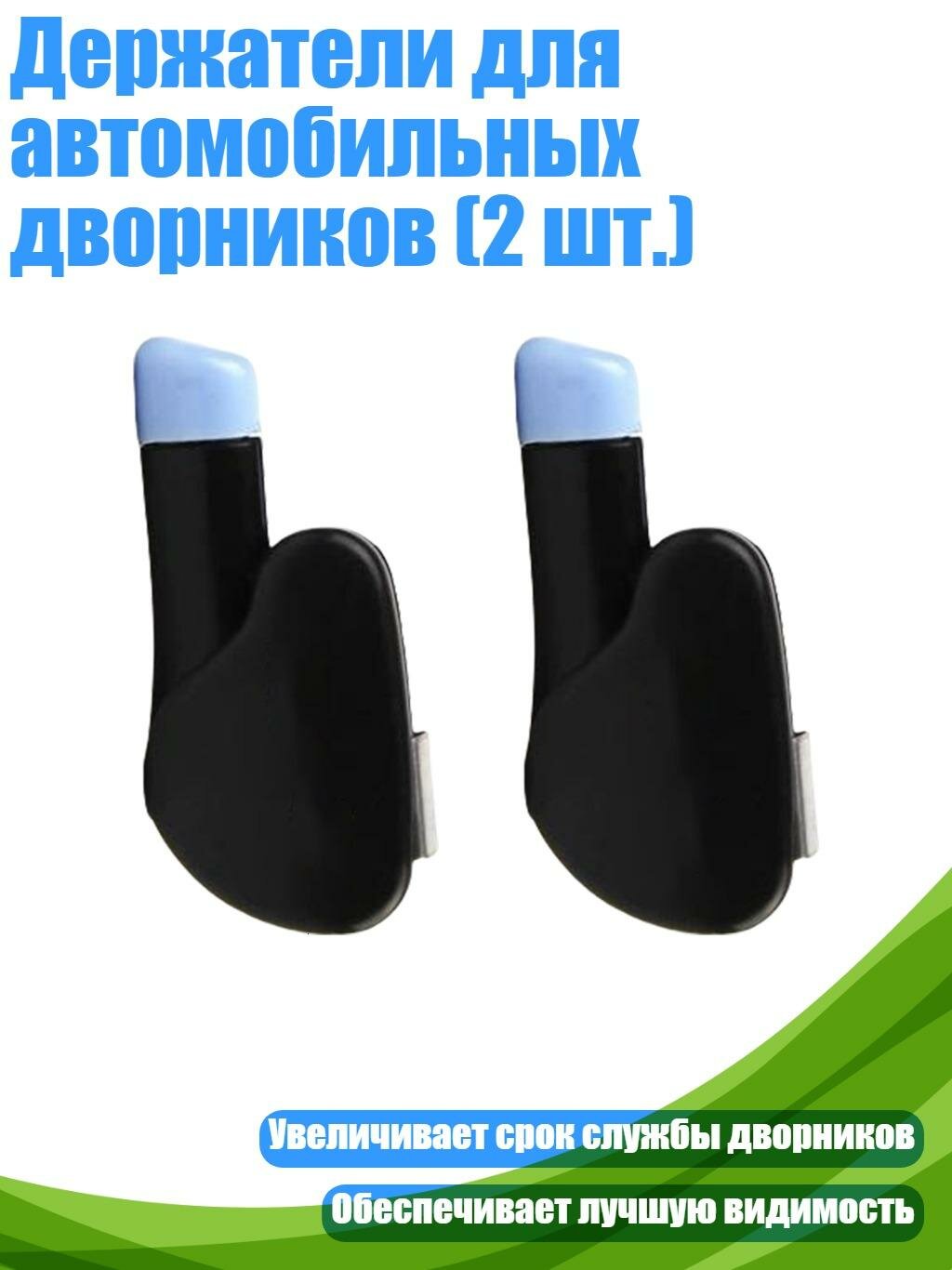 Держатели для автомобильных дворников (2 шт.), Черный