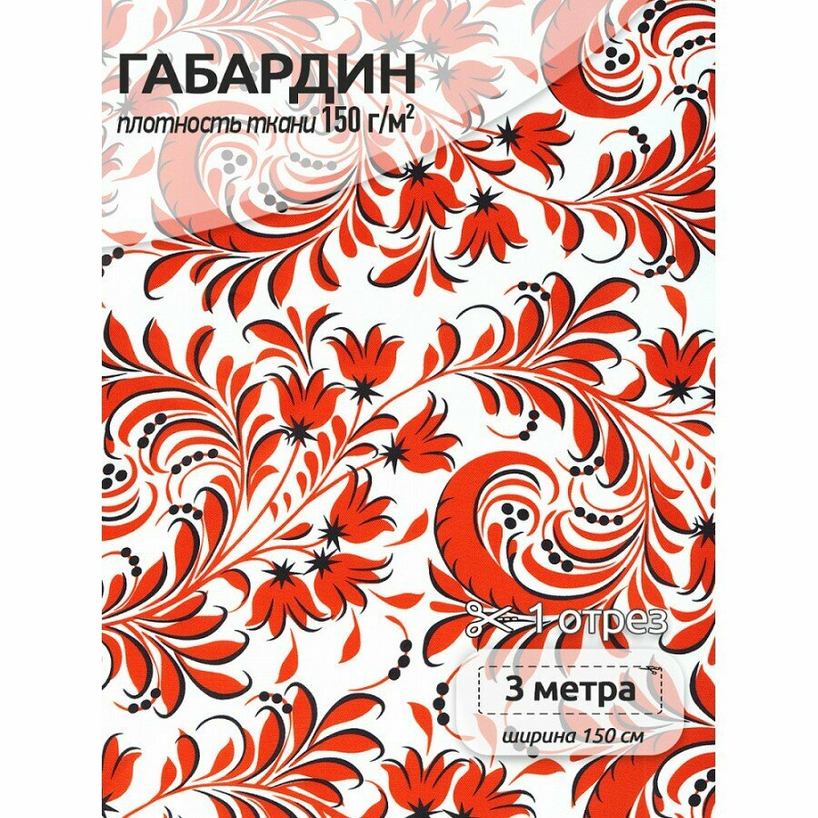 Ткань Габардин 150 г/м² 100% полиэстер шир.150 см 4000.168 цв. белый уп.3м