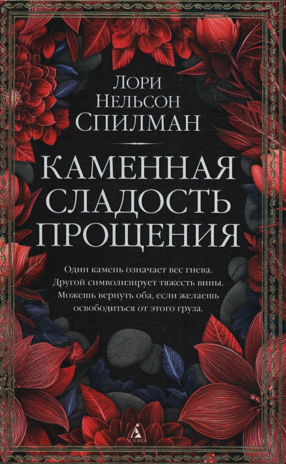 Лори Спилман: Каменная сладость прощения