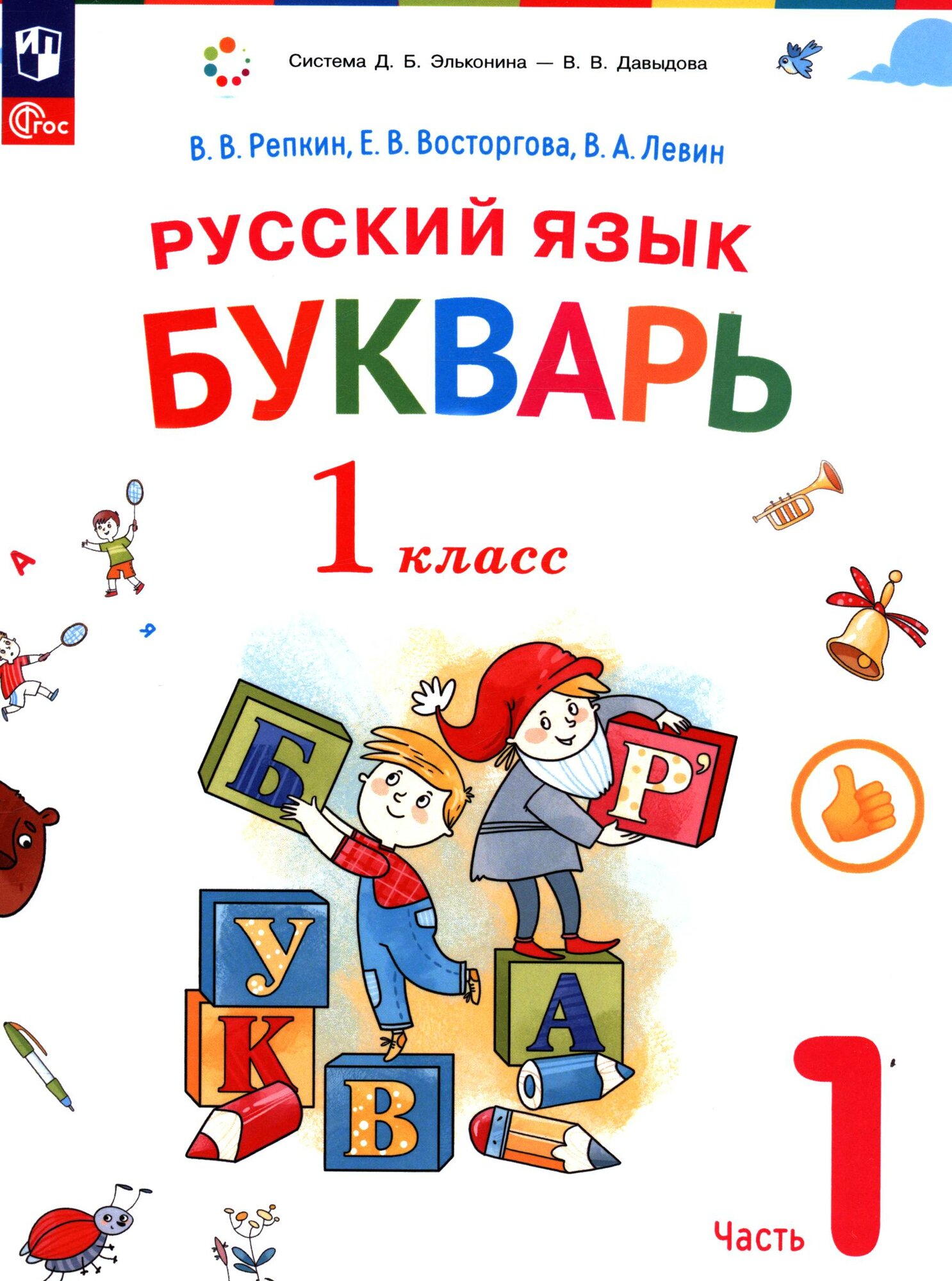 Учебное Пособие 1 класс Репкин В. В, Восторгова Е. В, Левин В. А. Букварь: Часть 1 (сист. Эльконина-Давыдова) (3-е издание стереотипное) Просвещение 2025 (в наличии)
