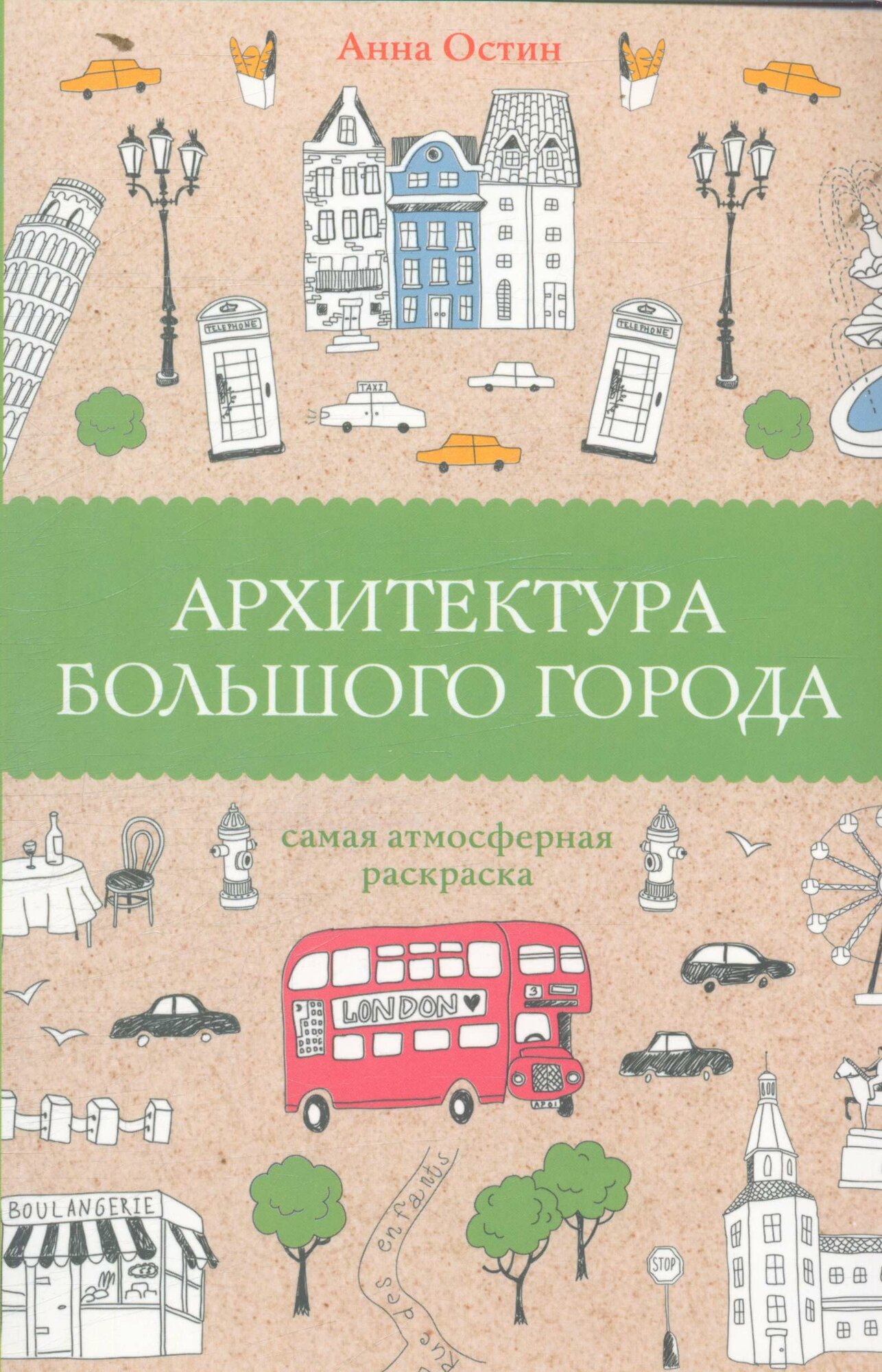 Архитектура большого города (Остин А. А.)