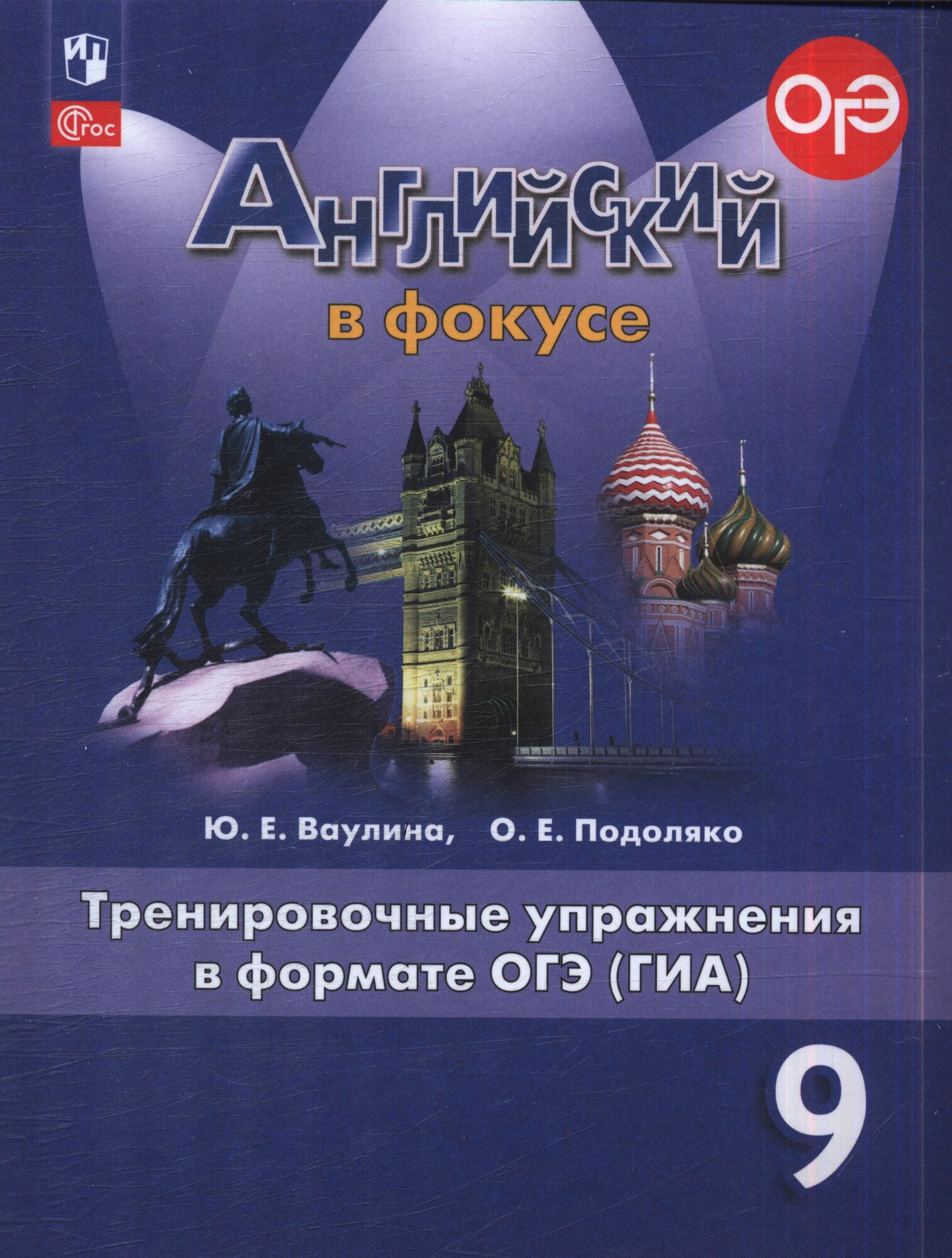 Готовимсякогэигиа Ваулина Ю. Е, Подоляко О. Е. Английский в фокусе 9кл. Тренировочные упражнения в формате ОГЭ (ГИА) (Spotlight) (11-е изд, перераб), (Просвещение, 2024), Обл, c.112
