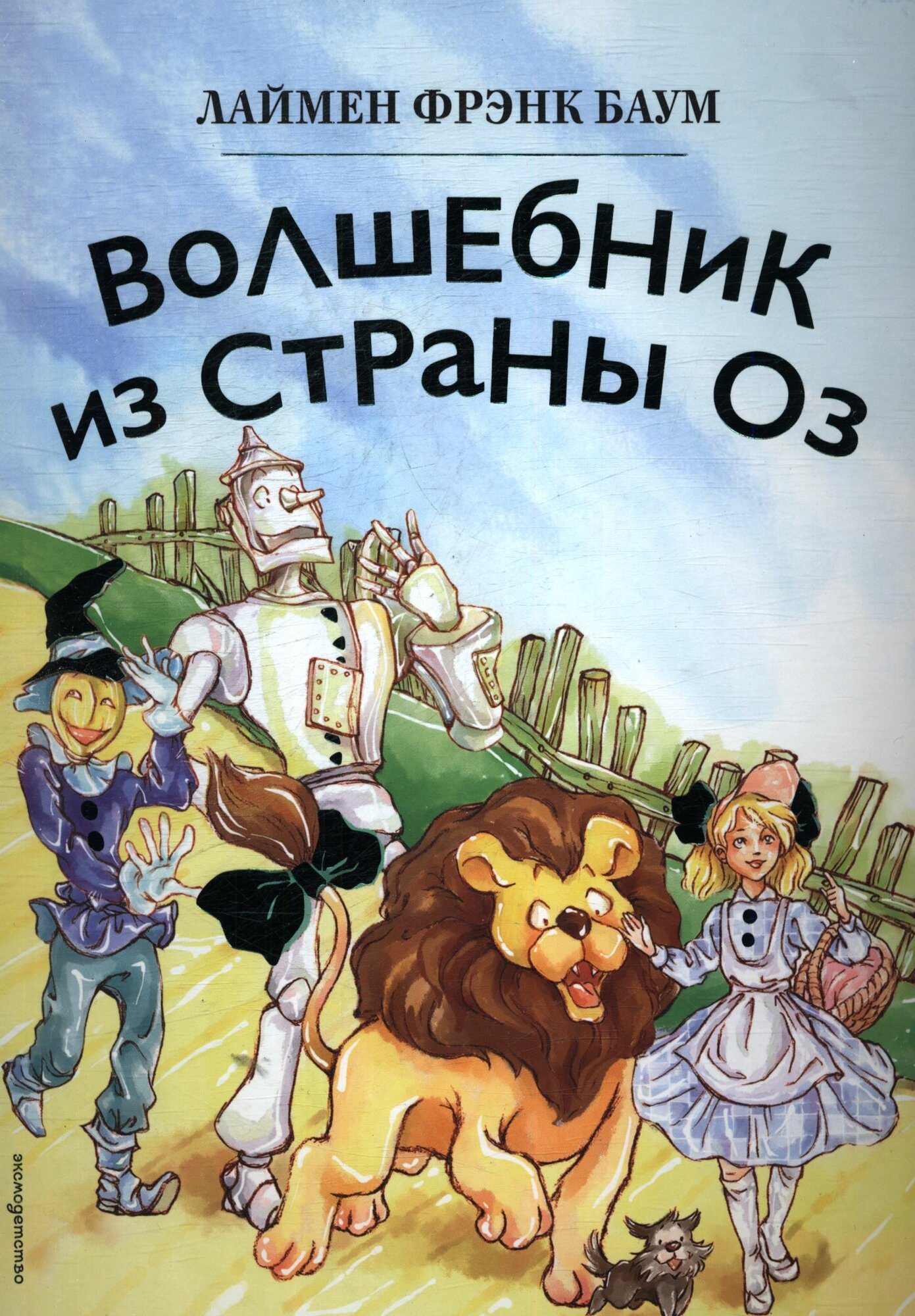 Баум Л. Ф: Волшебник из страны Оз (худ. Сюэ Цзинь)