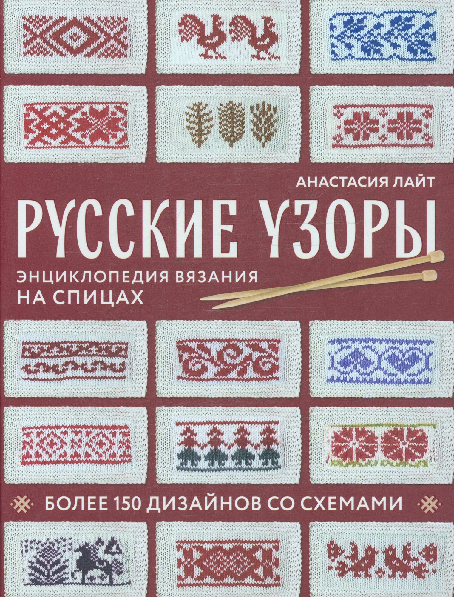 Русские узоры: Энциклопедия вязания на спицах. Более 150 дизайнов со схемами (Лайт А.)