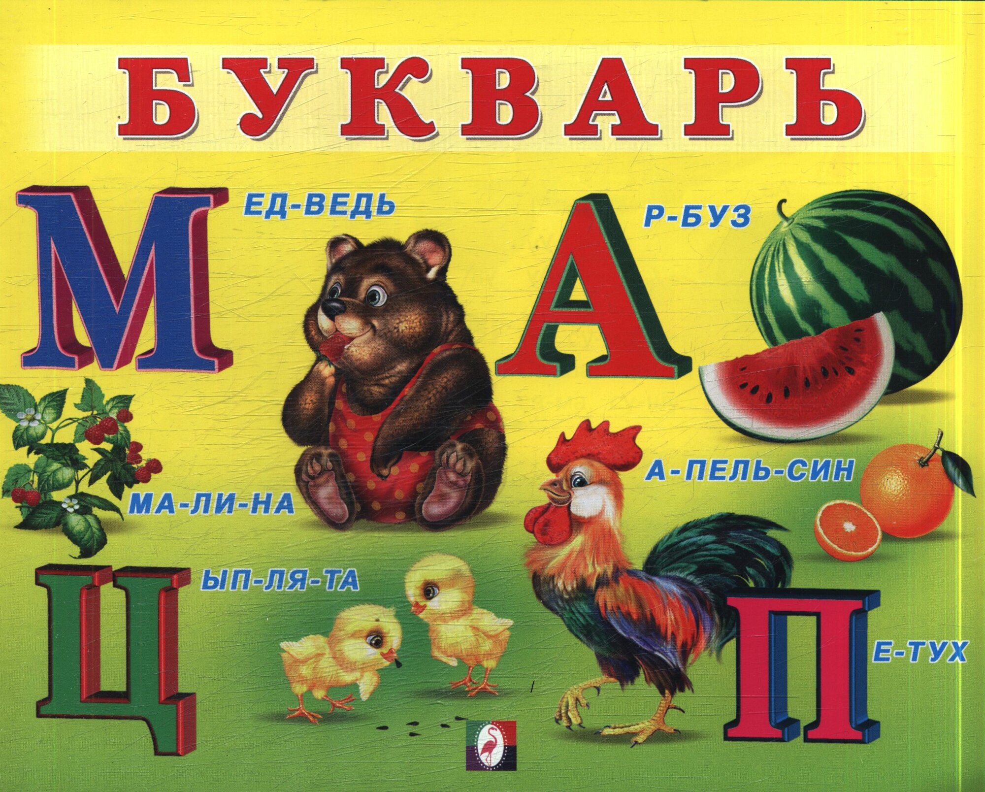 УчимМалыша Букварь Арт.29456, (Фламинго, 2022), Обл, c.12
