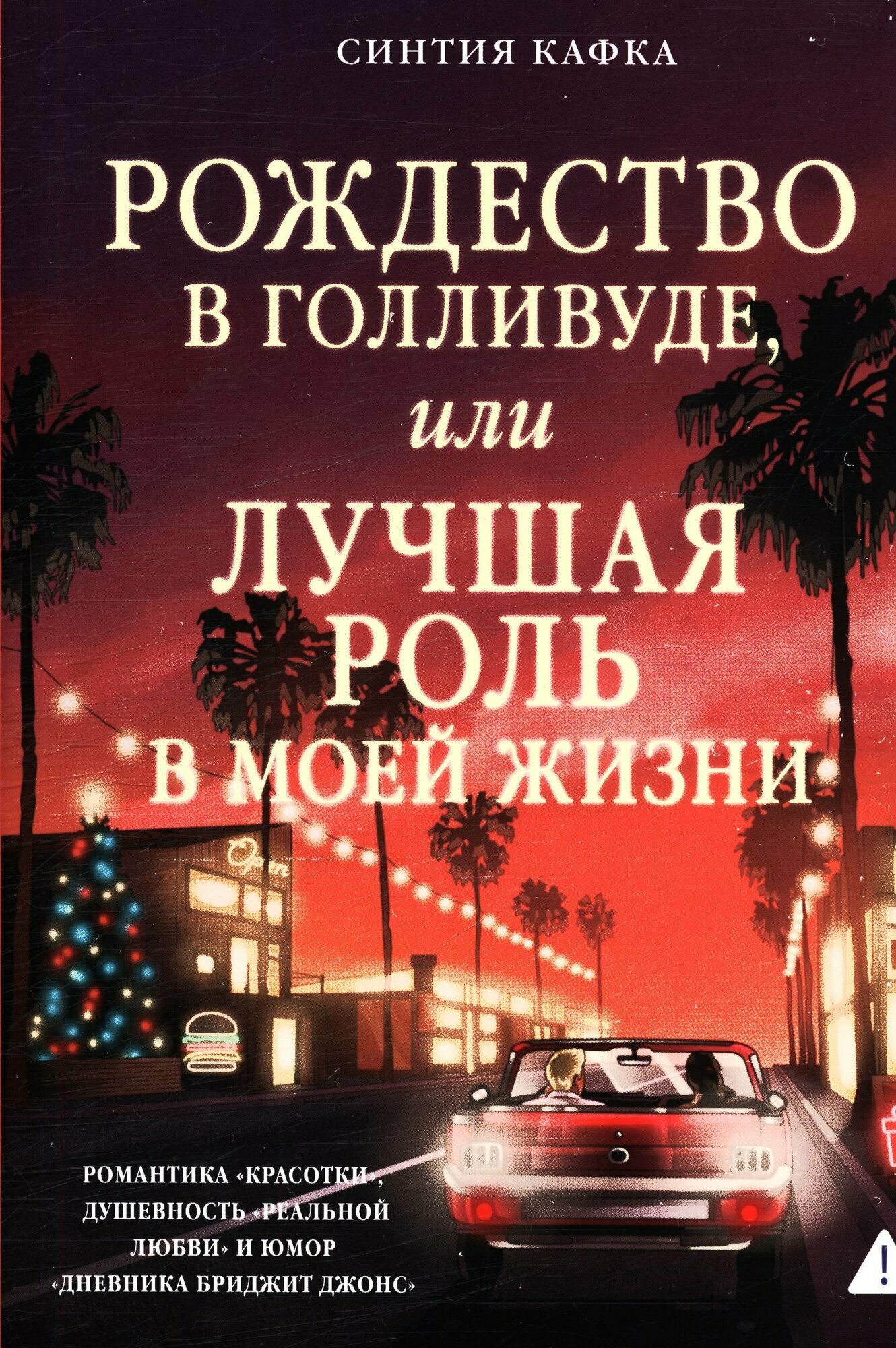 Рождество в Голливуде, или Лучшая роль в моей жизни
