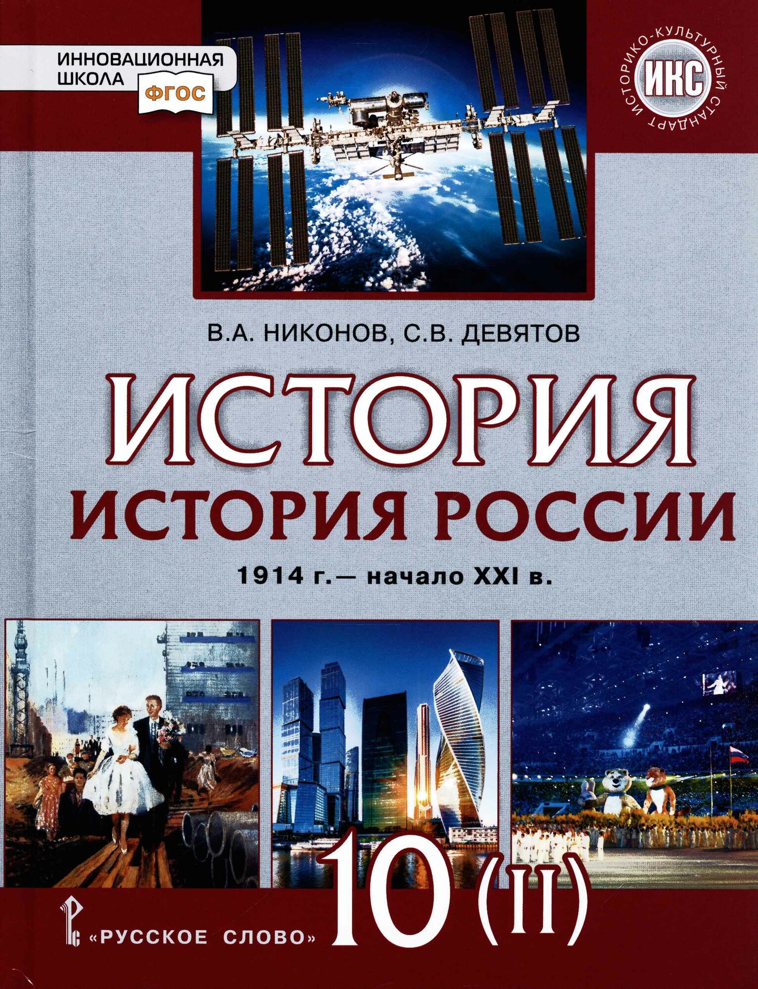 У.10 класс История. История России 1914-начало XXI в. Ч.2 (Никонов) ФГОС (ИнновацШкола) (РС, 2021)