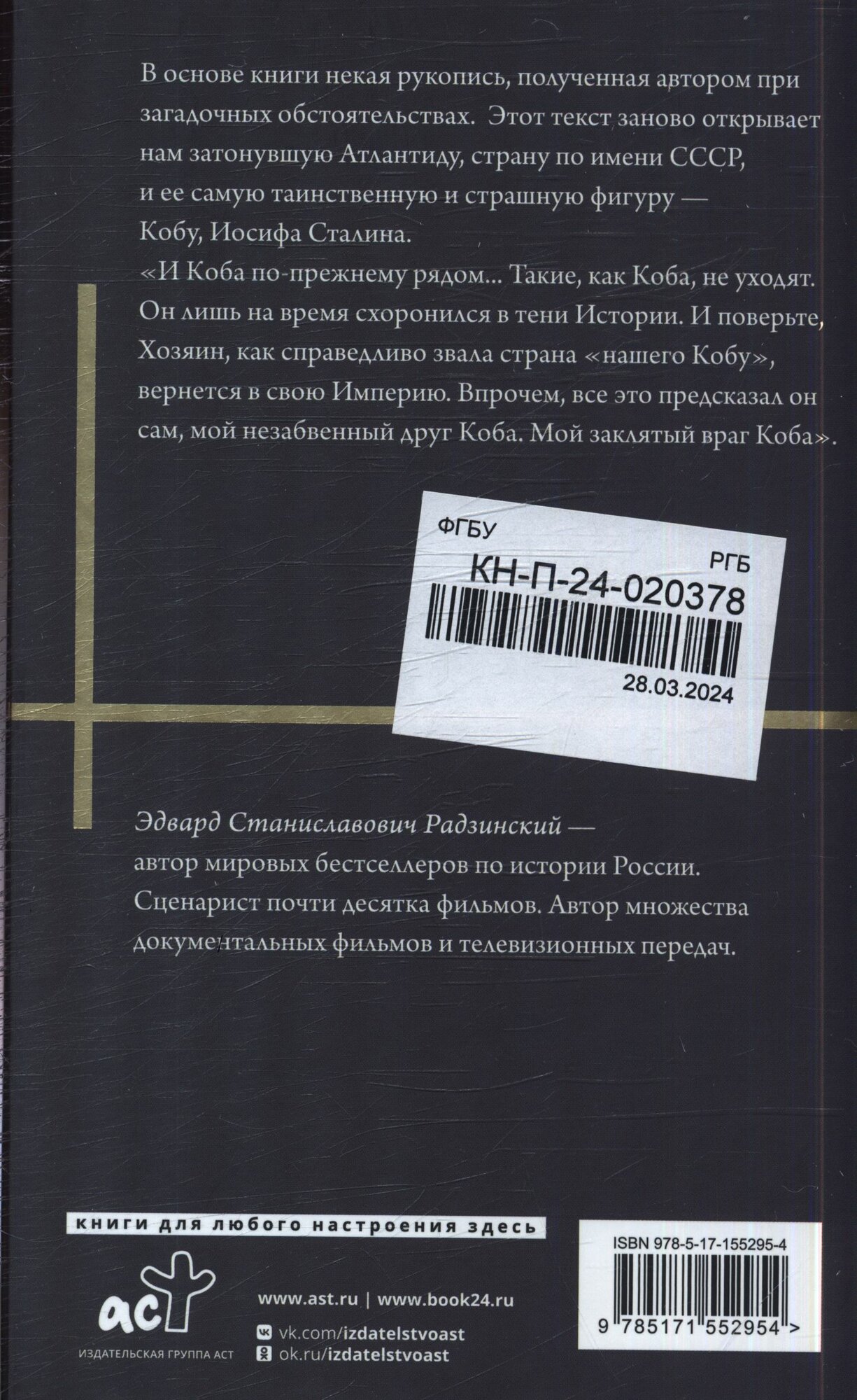 Апокалипсис от Кобы. Иосиф Сталин. Последняя загадка.