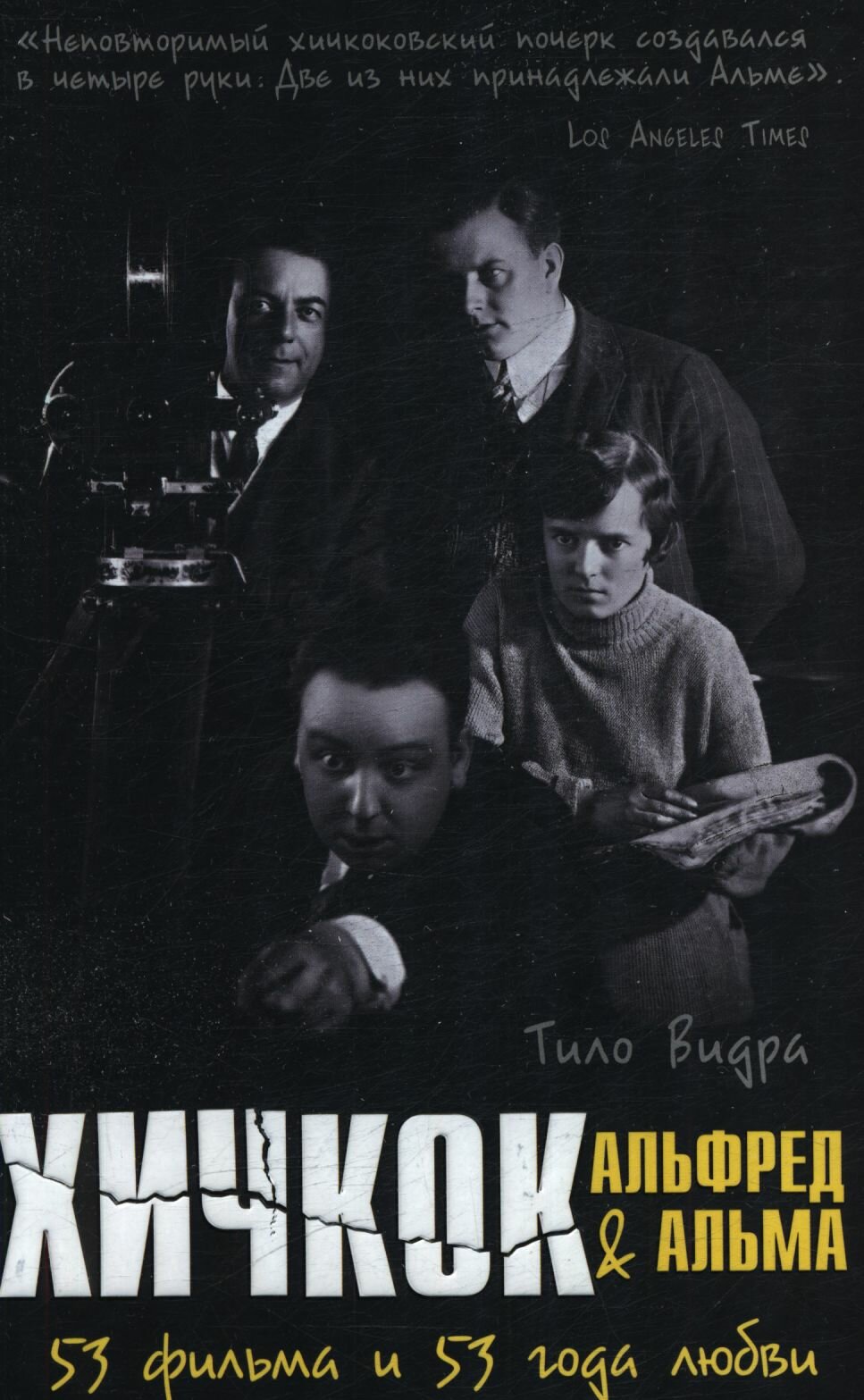 Хичкок: Альфред & Альма. 53 фильма и 53 года любви