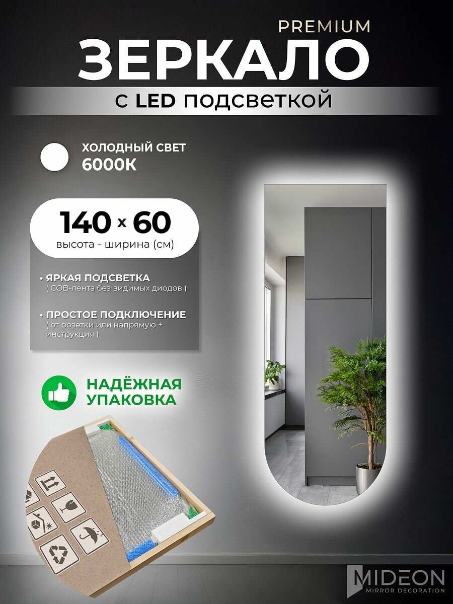 Mideon Зеркало настенное с подсветкой 6000К в ванную (арка вниз) 60х140, без сенсорного выключателя, 1 шт