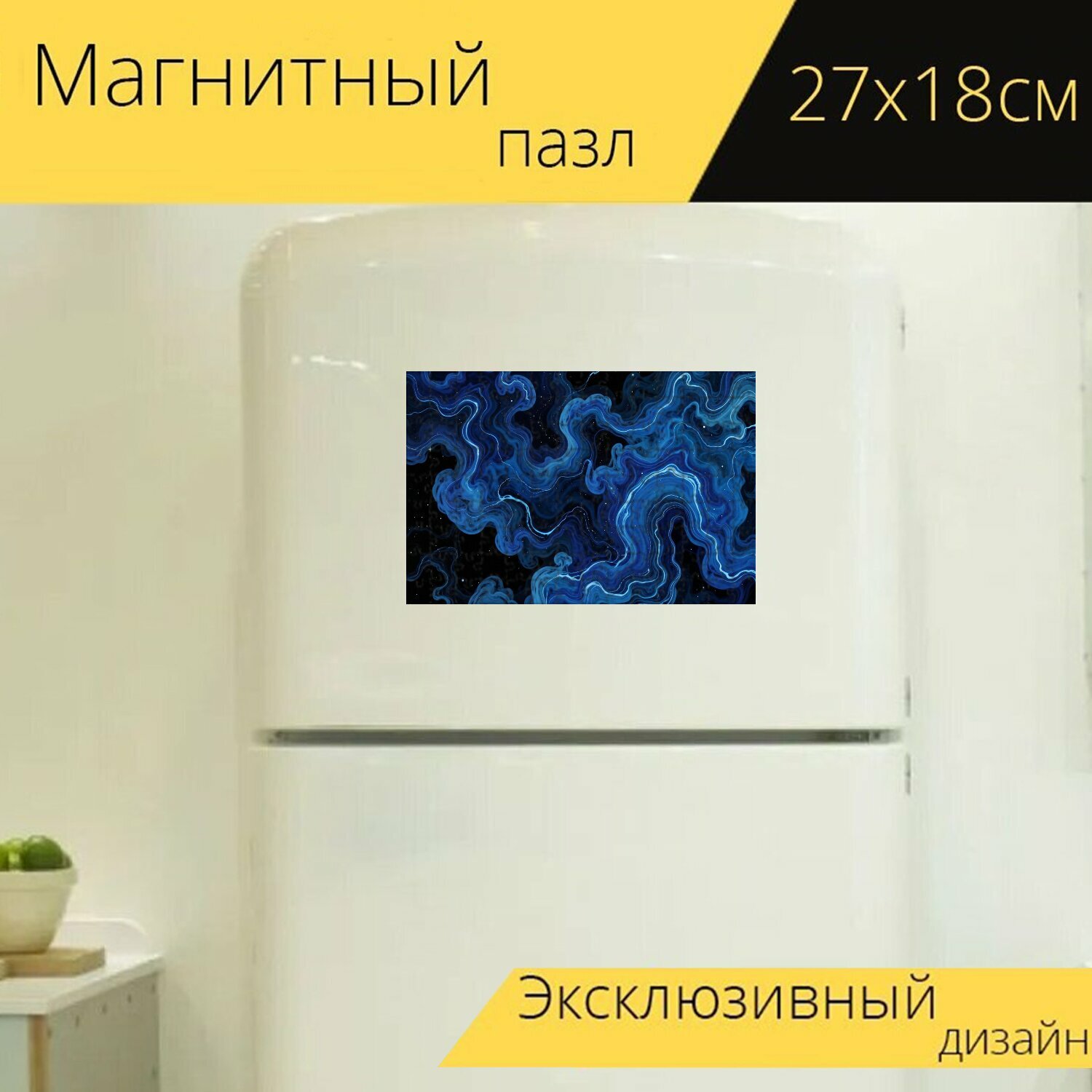 Магнитный пазл "Абстрактные синие волны в космосе. Динамичные вихревые линии и плавные потоки в оттенках синего и голубого на черном фоне с редкими." на холодильник 27 x 18 см.
