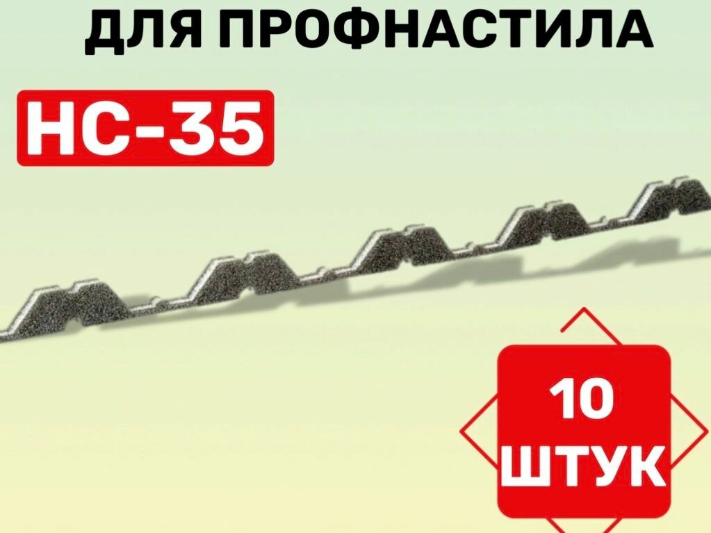 Уплотнитель для профнастила (НС-35) 10шт по 1.10м (11 метров)