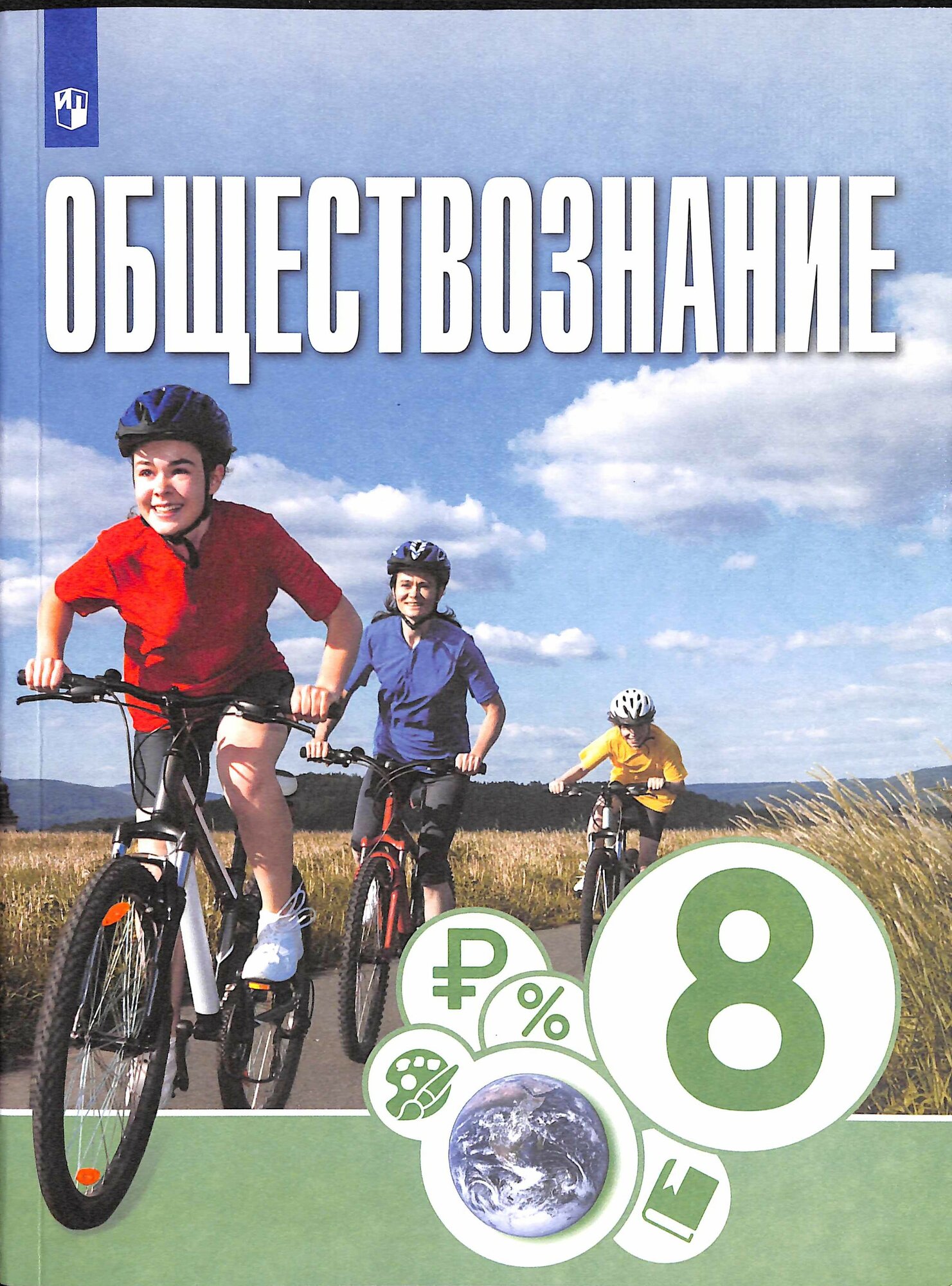 У 8кл ФГОС Котова О. А, Лискова Т. Е, Брызгалина Е. В. Обществознание, (Просвещение, 2021), Обл, c.15