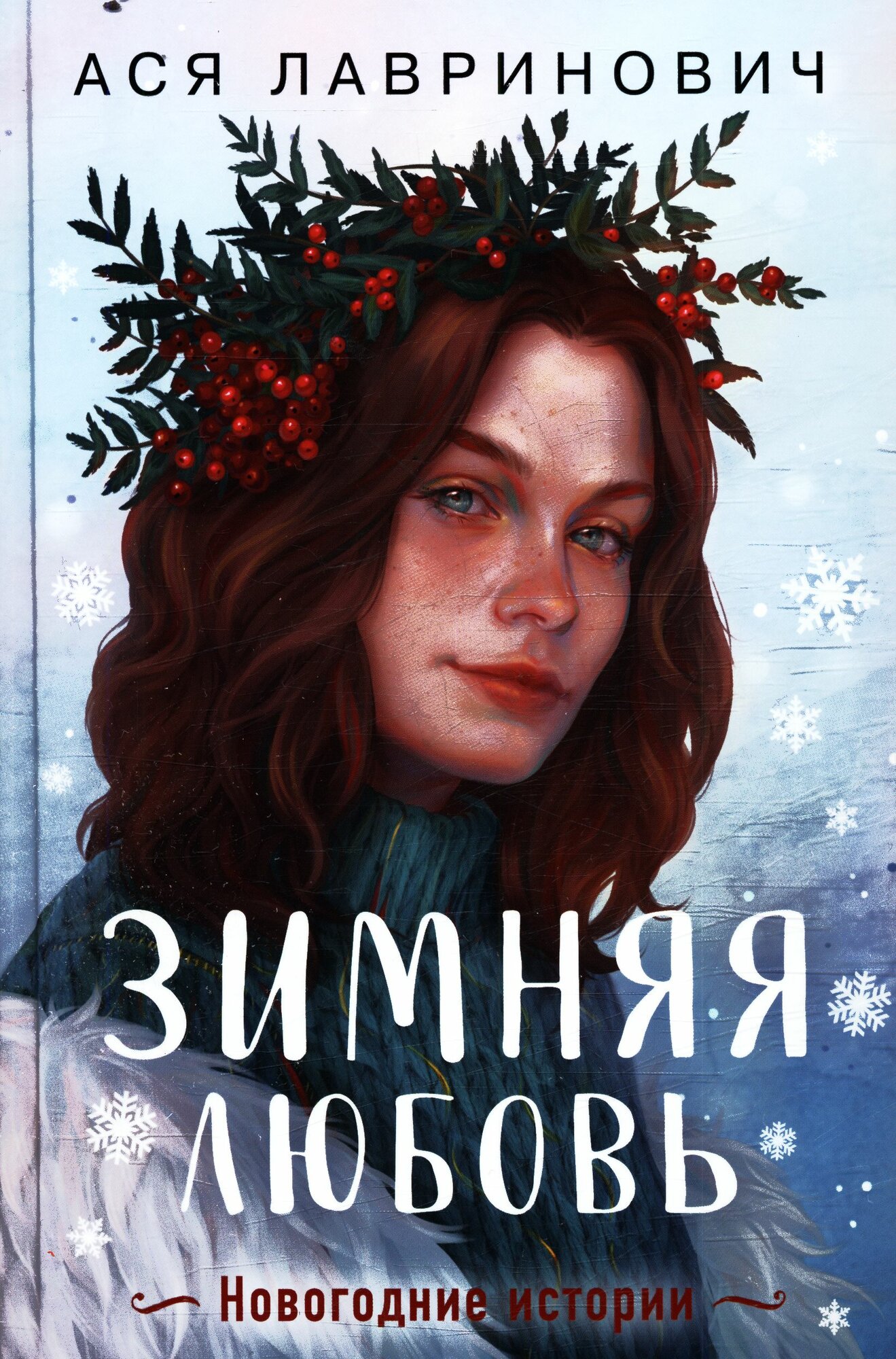 Лавринович Ася: Зимняя любовь. Подарочное издание новогодних историй от Аси Лавринович Эксмо 2023
