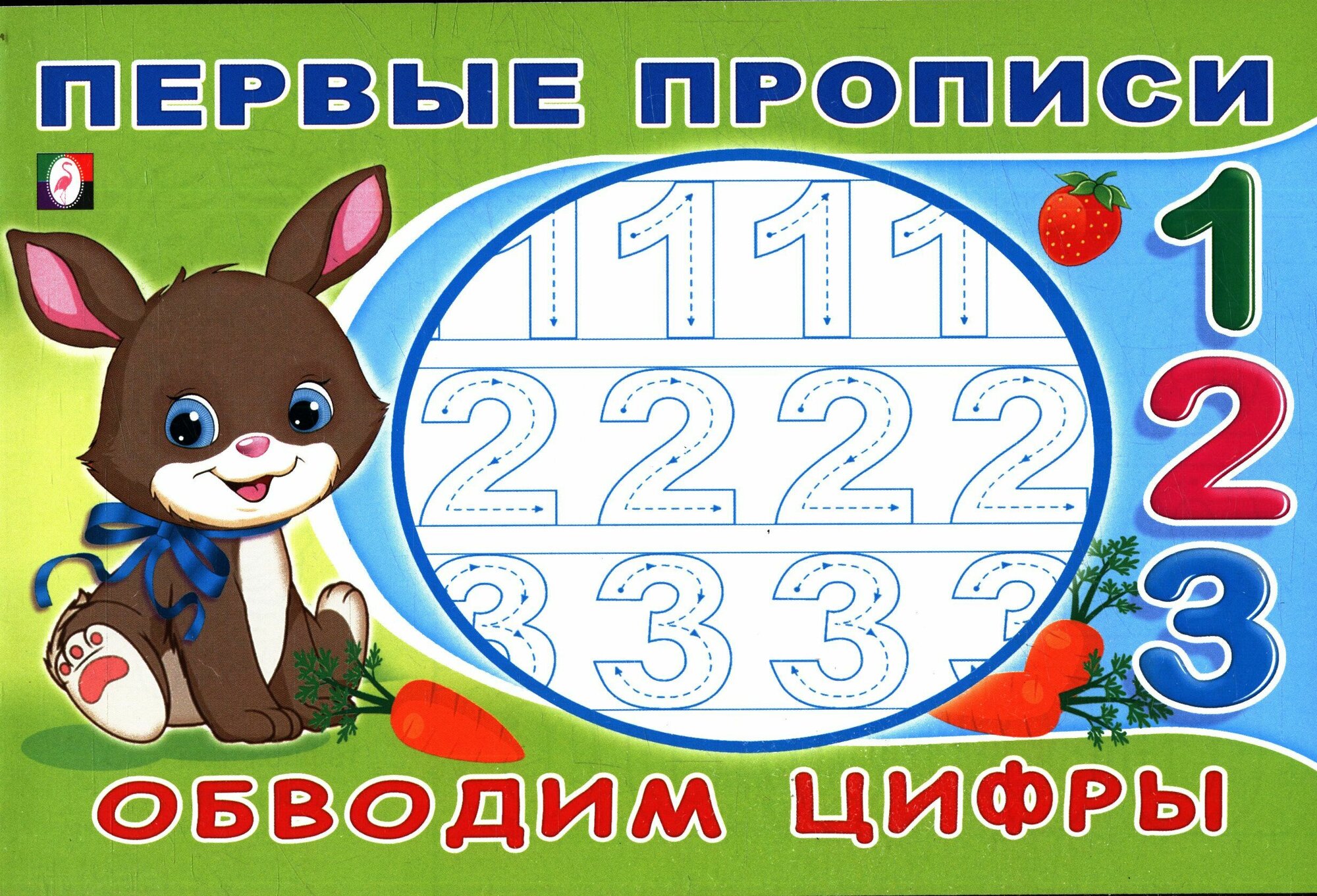 ПервыеПрописи Обводим цифры (Арт.33187), (Фламинго, 2024), Обл, c.16