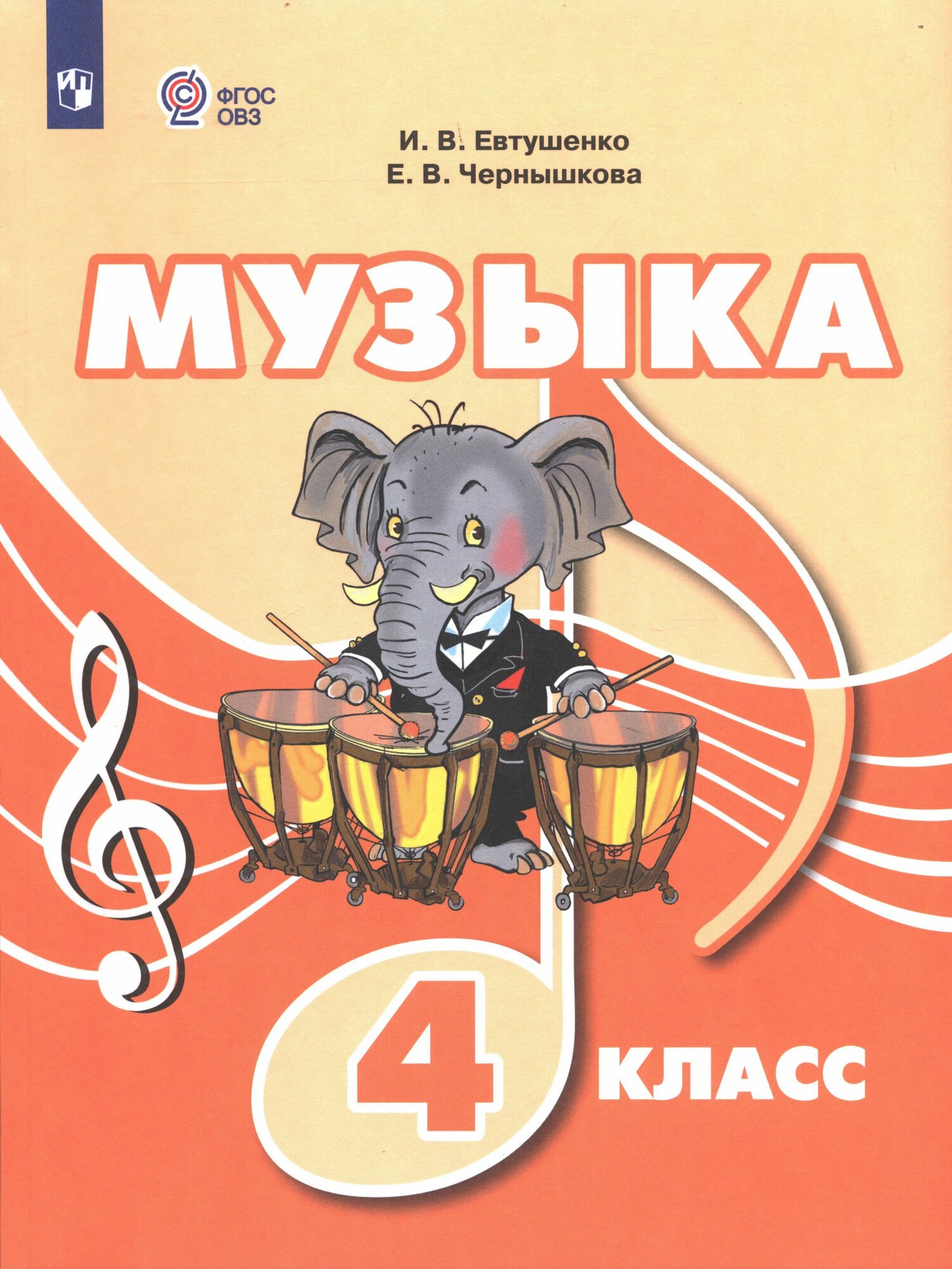 У 4 класс ФГОС (ОВЗ) Евтушенко И. В, Чернышкова Е. В. Музыка для коррекц. образ. учреждений (для обучающихся с интеллектуальными нарушениями), (Просвещение, 2023), Обл, c.96
