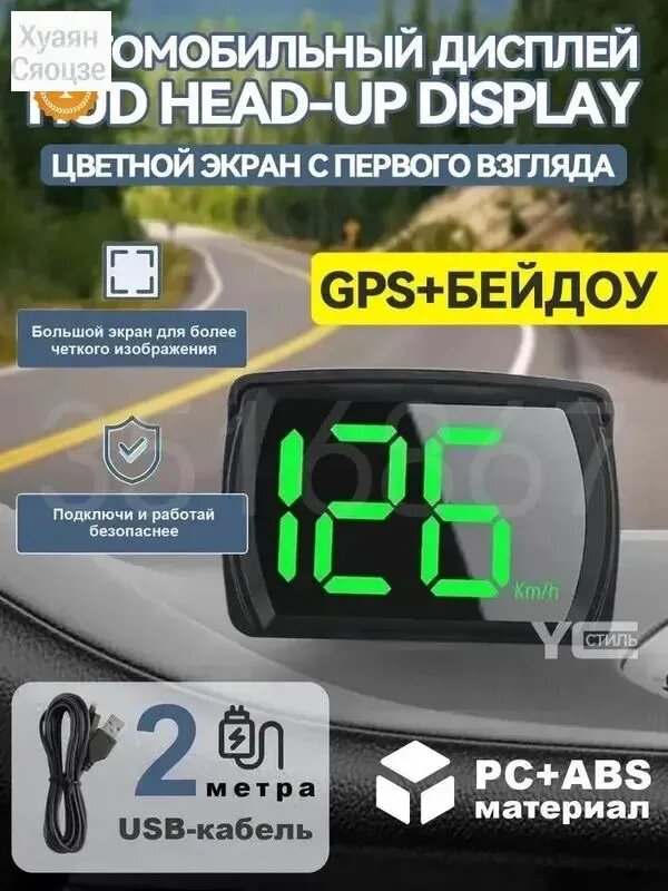 Автомобильный дисплей HUD Head-Up Display с GPS+бейдоу и USB-кабелем, PC+ABS