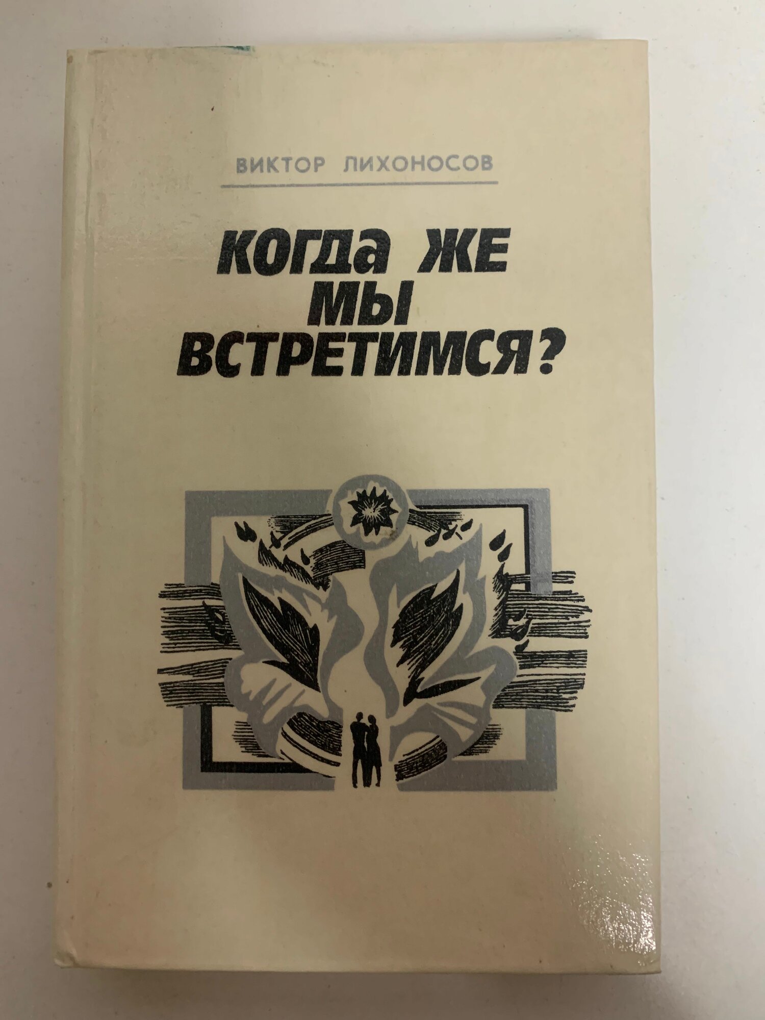 Когда же мы встретимся?