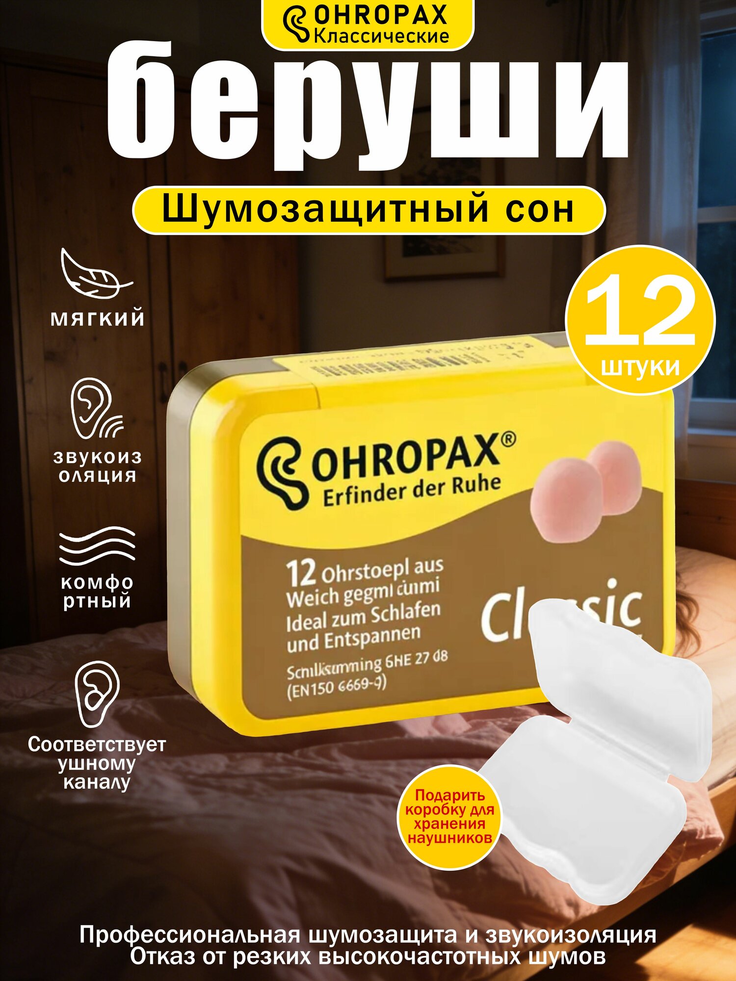 Серные беруши OHROPAX Classic, 20 шт. ГерманииНакладное шумоподавлениеДля сна и учёбы