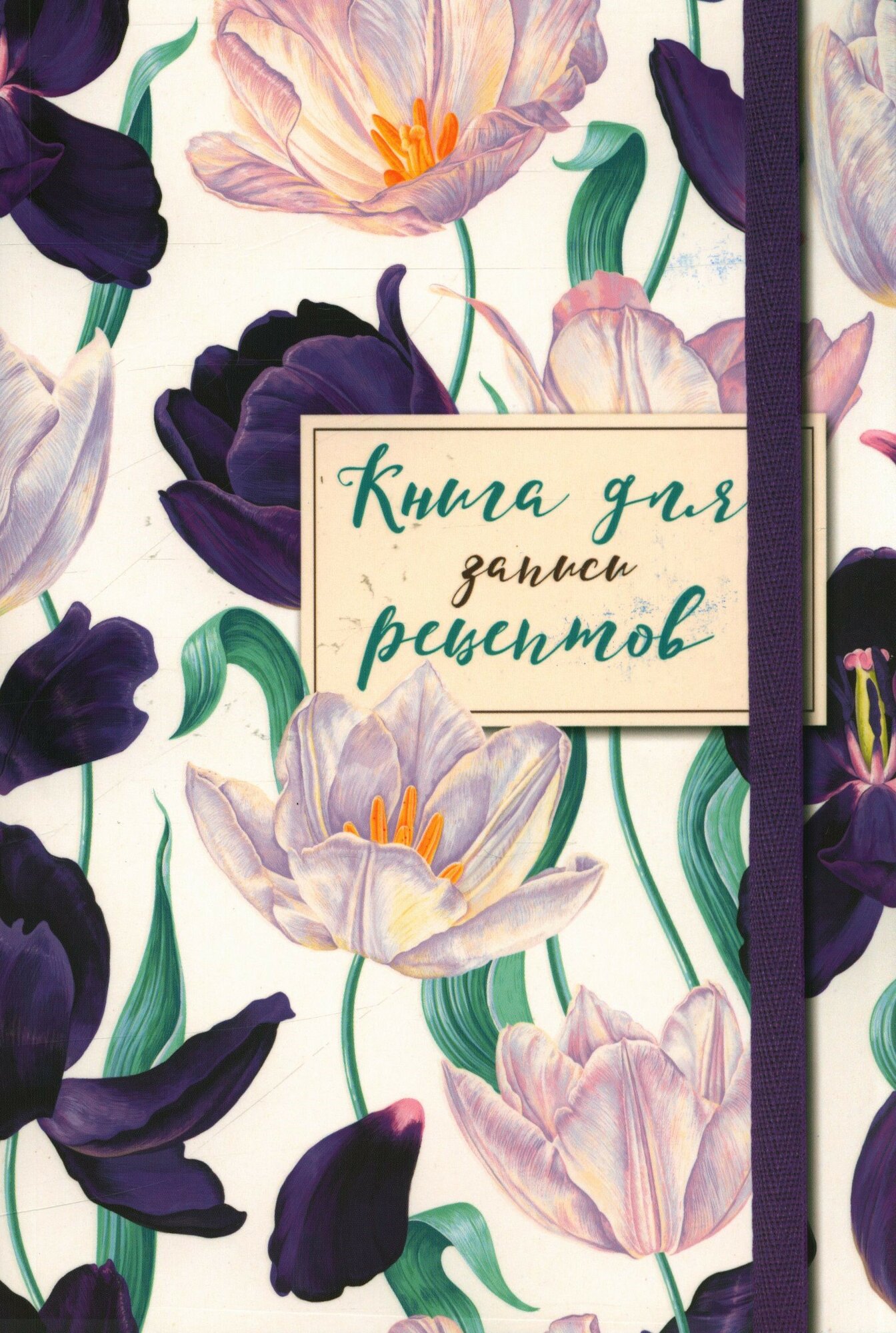 Книга для записи рецептов (оформ. 2)