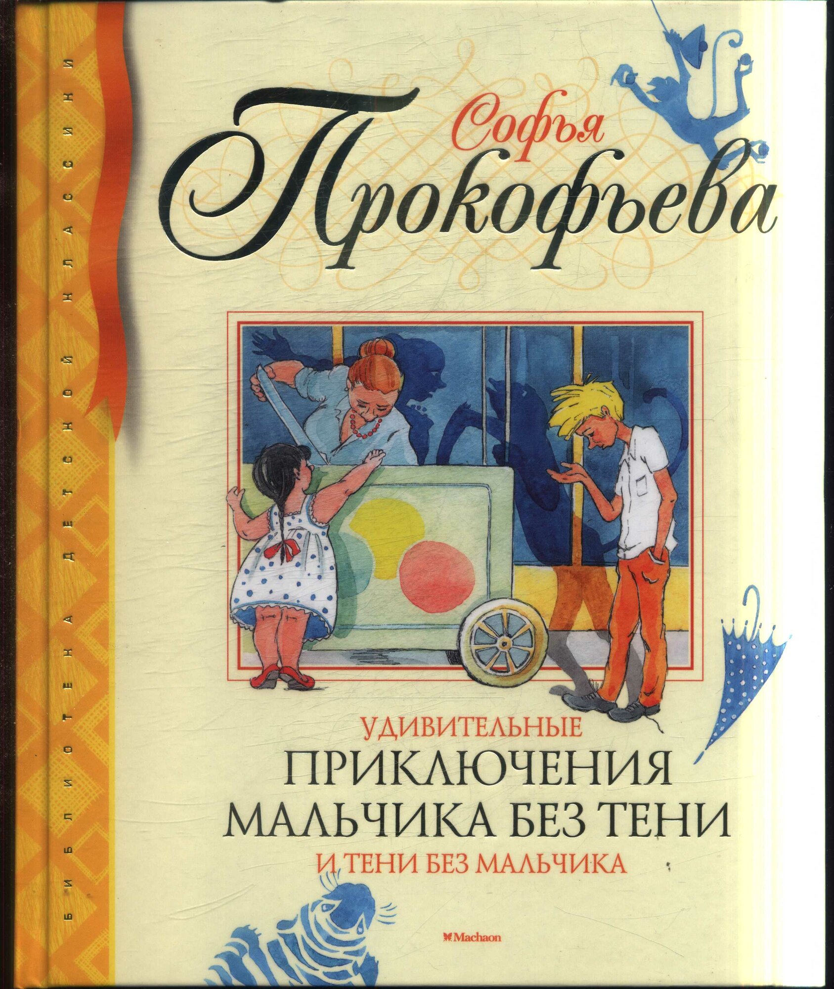 Удивительные приключения мальчика без тени и тени без мальчика (Прокофьева С.)