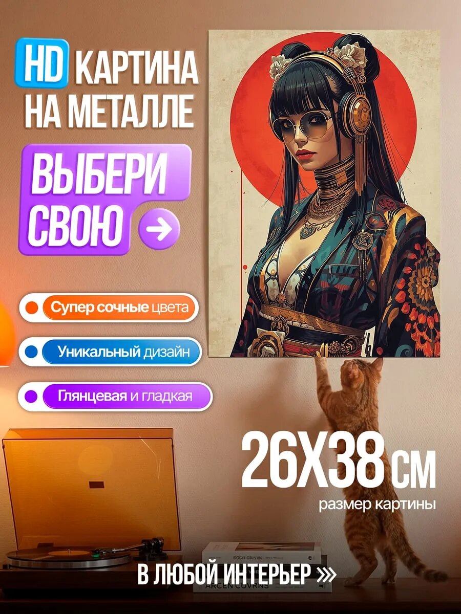 Картина на HD металле Киберпанк гейша