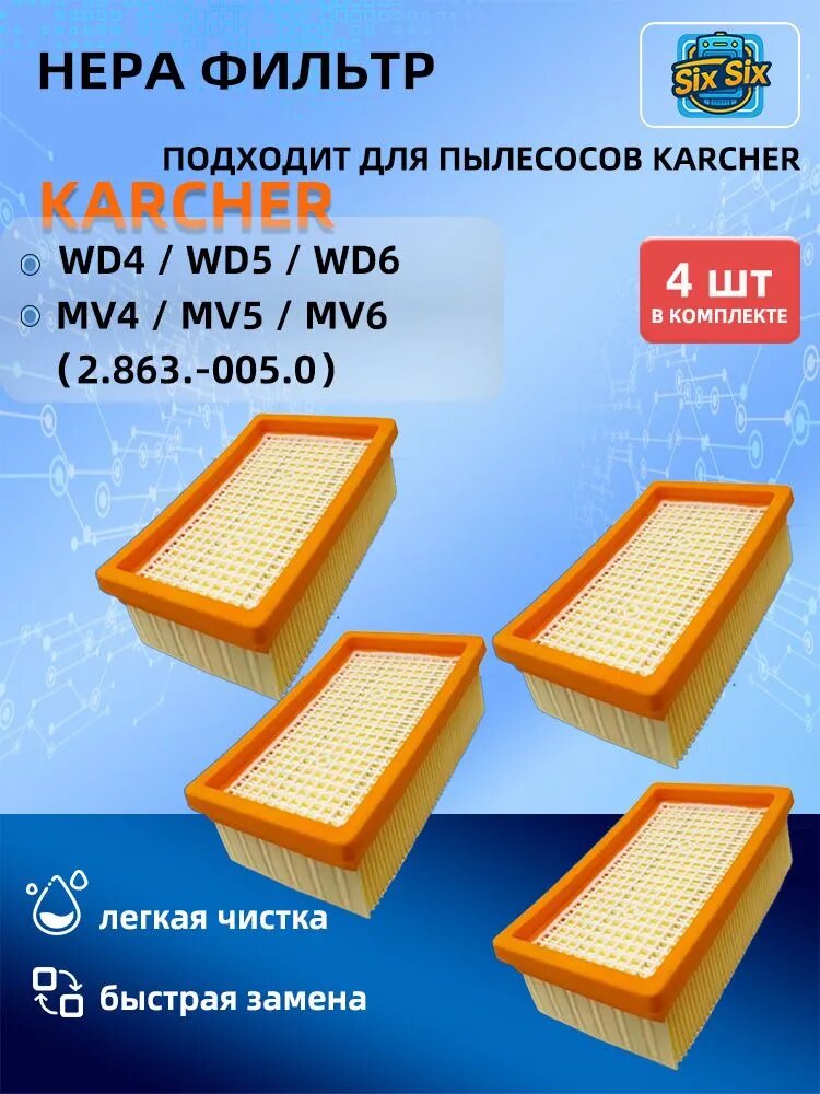 Фильтр для пылесоса Karcher MV4, MV5, MV6, WD4, WD5, WD6 плоский складчатый, сменный, аналог 2.863-005.0 моющийся