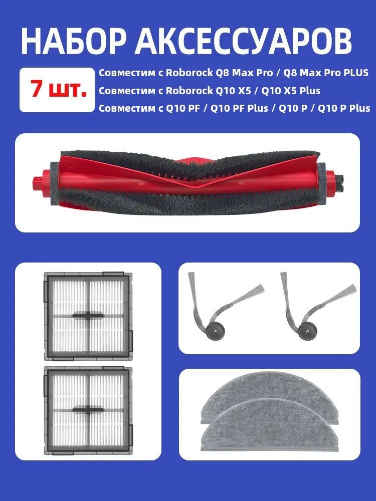 Совместимо с Roborock Q8 Max Pro / Q8 Max Pro Plus / Q10 X5: основная и боковые щётки, HEPA-фильтр, тряпка для мытья пола, запасные части и аксессуары.