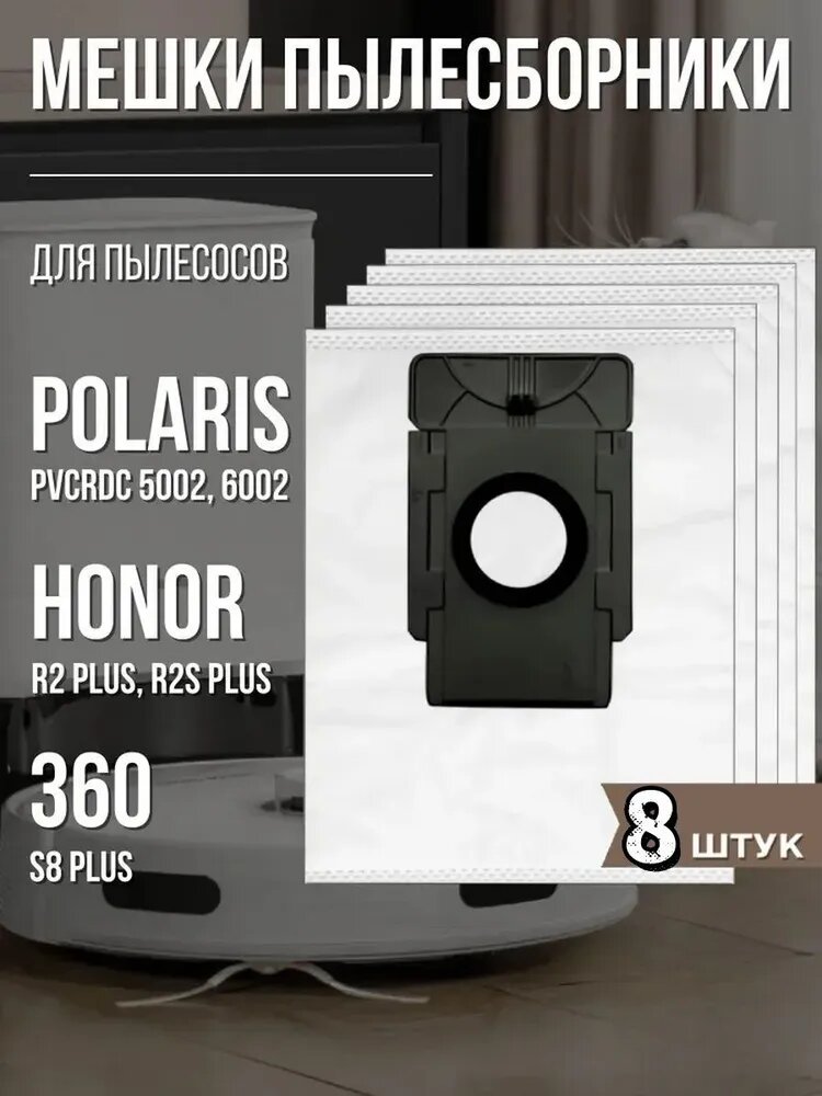 Мешок пылесборник (8 шт) для робота-пылесоса 360 S8 Plus / Honor chioce R2 Plus / Polaris PVCRDC 5002 6002